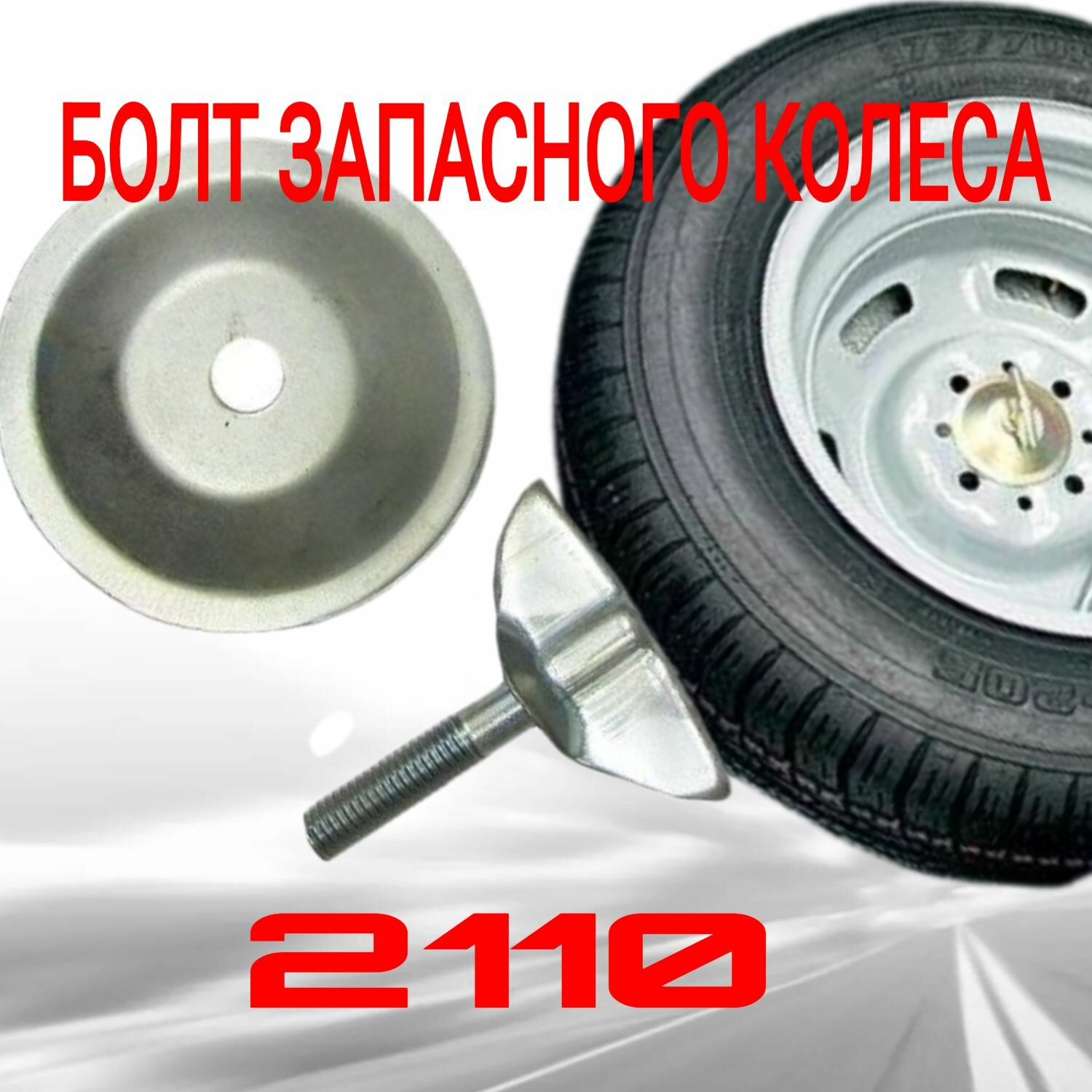 Болт запасного колеса 2110 в сборе