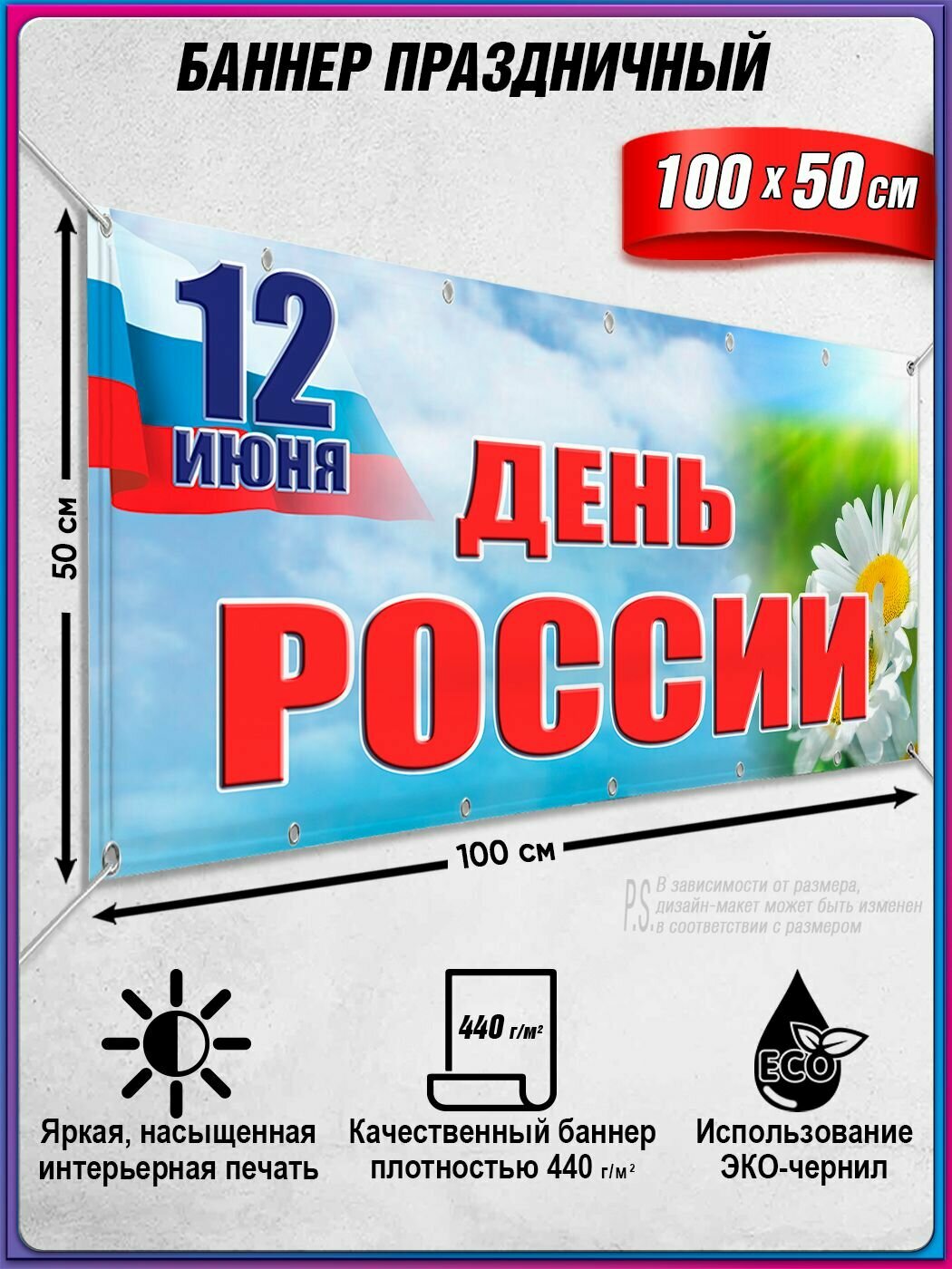 Баннер, растяжка на 12 июня, День России / 1x0.5 м.