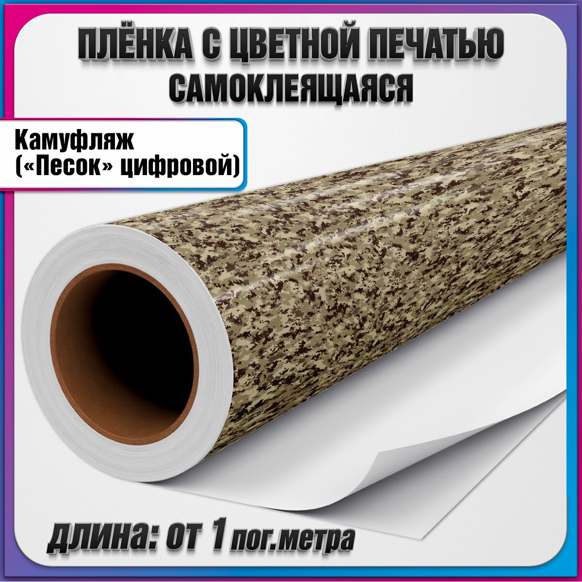 Витражная пленка самоклеющаяся с фоном "Камуфляж Песок" / 1.05x1 пгм.