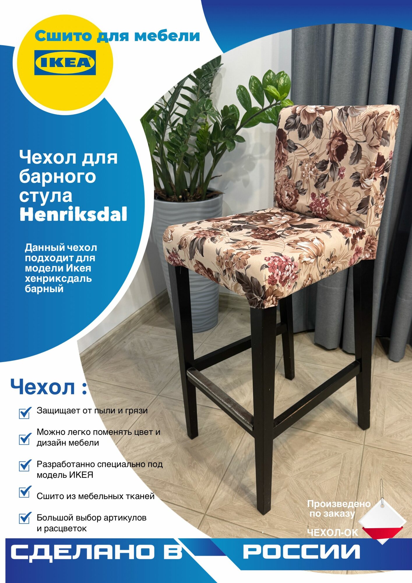 Чехол для стула Хенриксдаль Барный велюр принт цветы