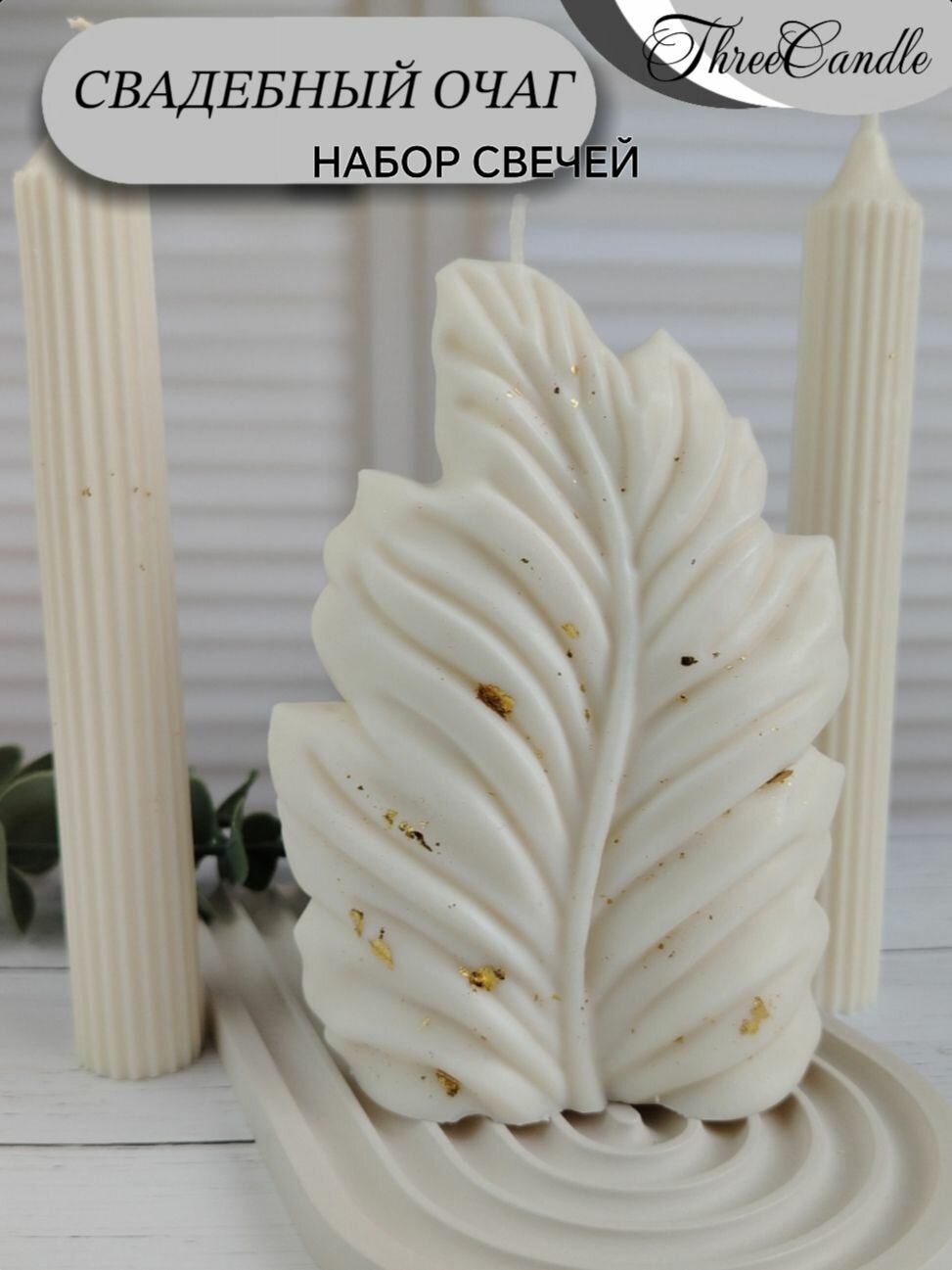 ThreeCandle Свечи свадебные "Семейный очаг. Лист "/ 3 шт/ без украшений