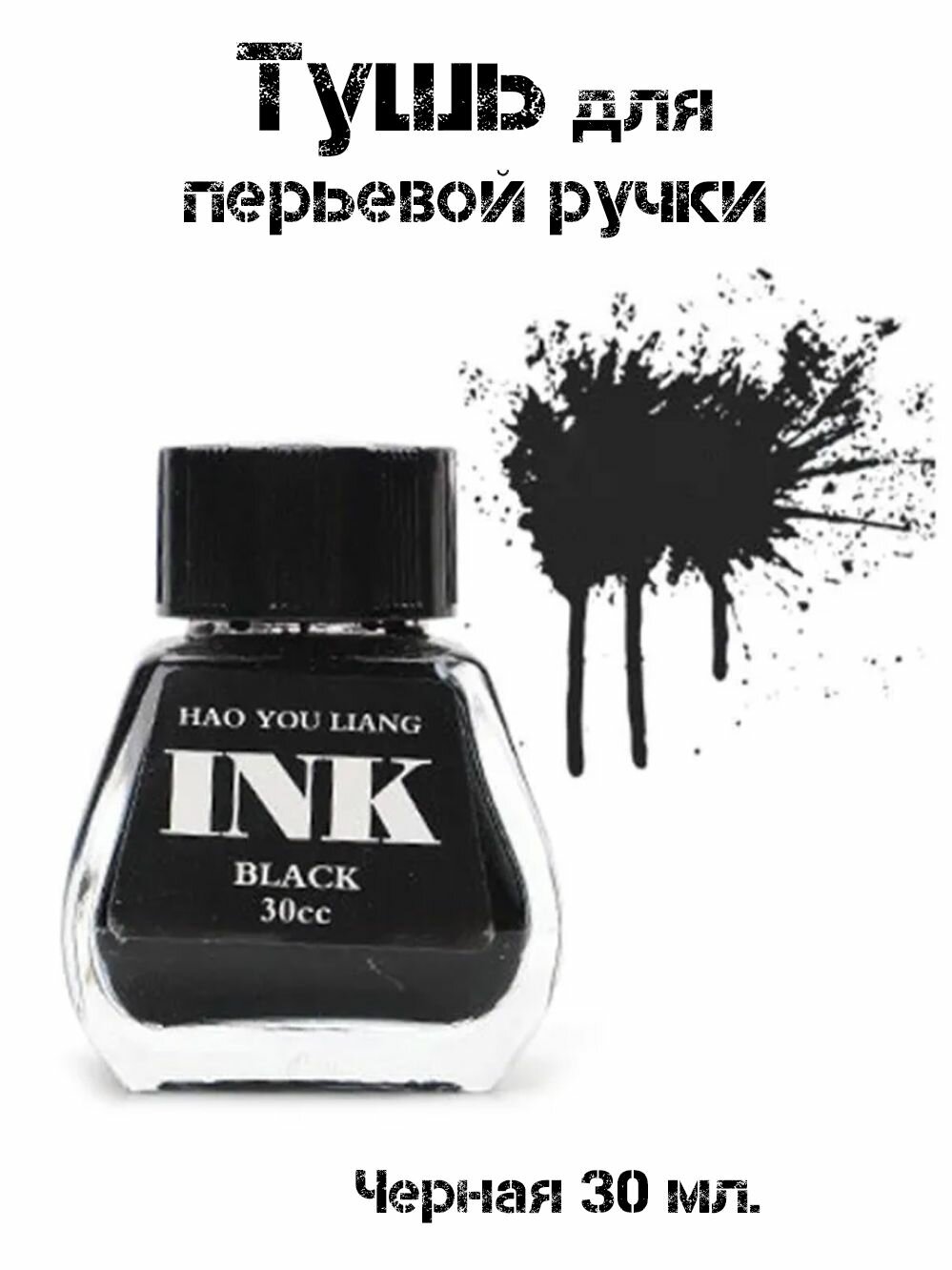 Чернила для перьевой ручки черный, Тушь для рисования и каллиграфии