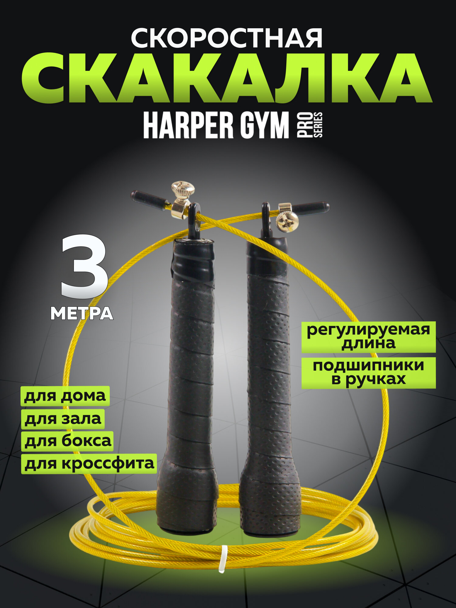 Скакалка скоростная для кроссфита Harper Gym Pro Series NT35031, ручки полиуретан с обмоткой, 300 см