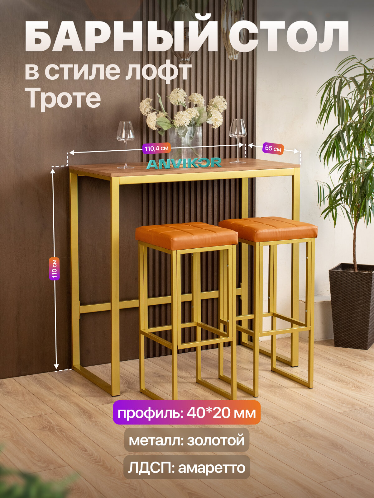 Барный стол стойка для кухни офиса лофт Троте золотой/коричневый