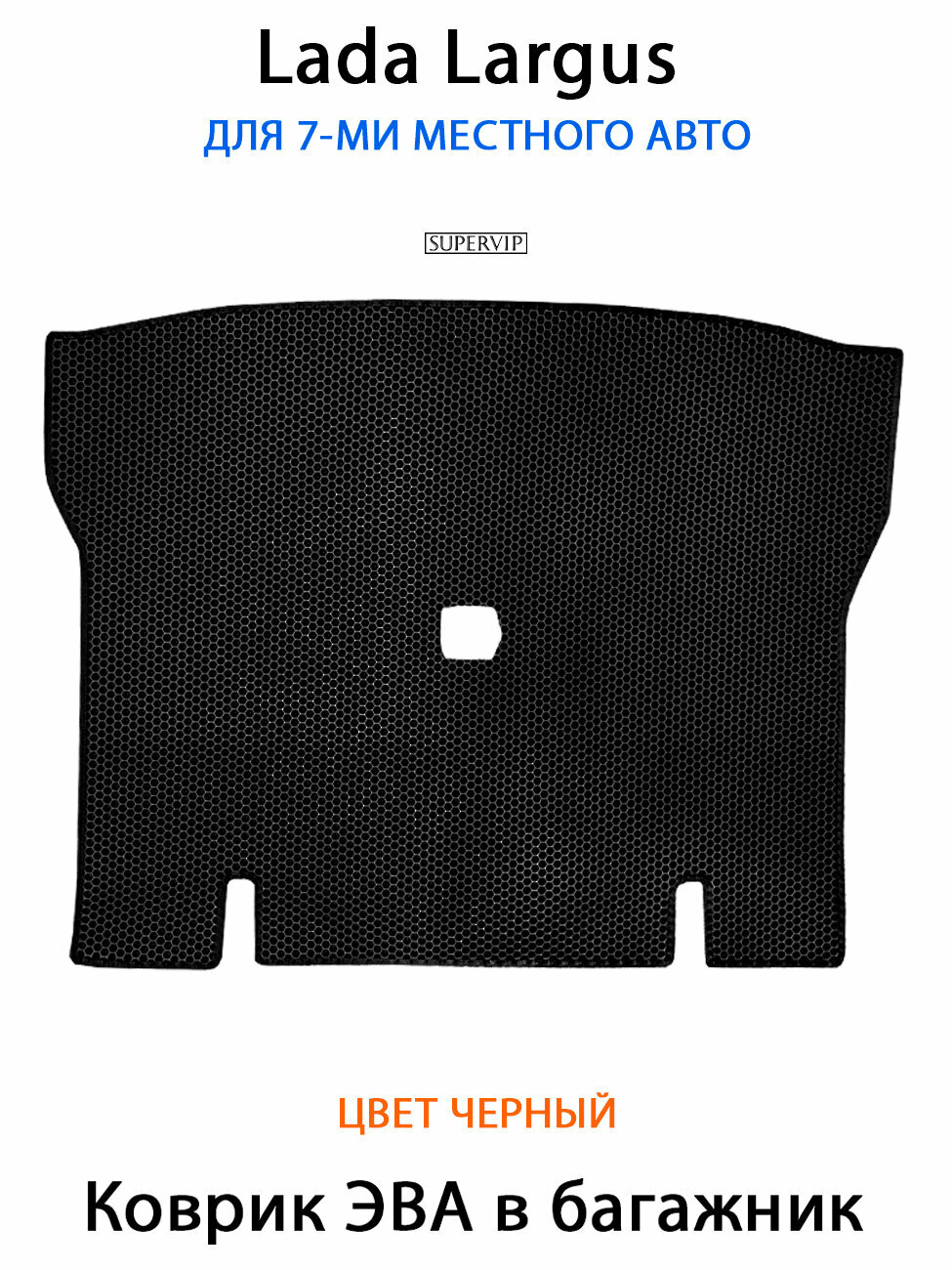 Коврик ЭВА в багажник для Lada Largus для 7-ми местного авто. ЕВА соты от SUPERVIP для Лада Ларгус. Черный цвет.