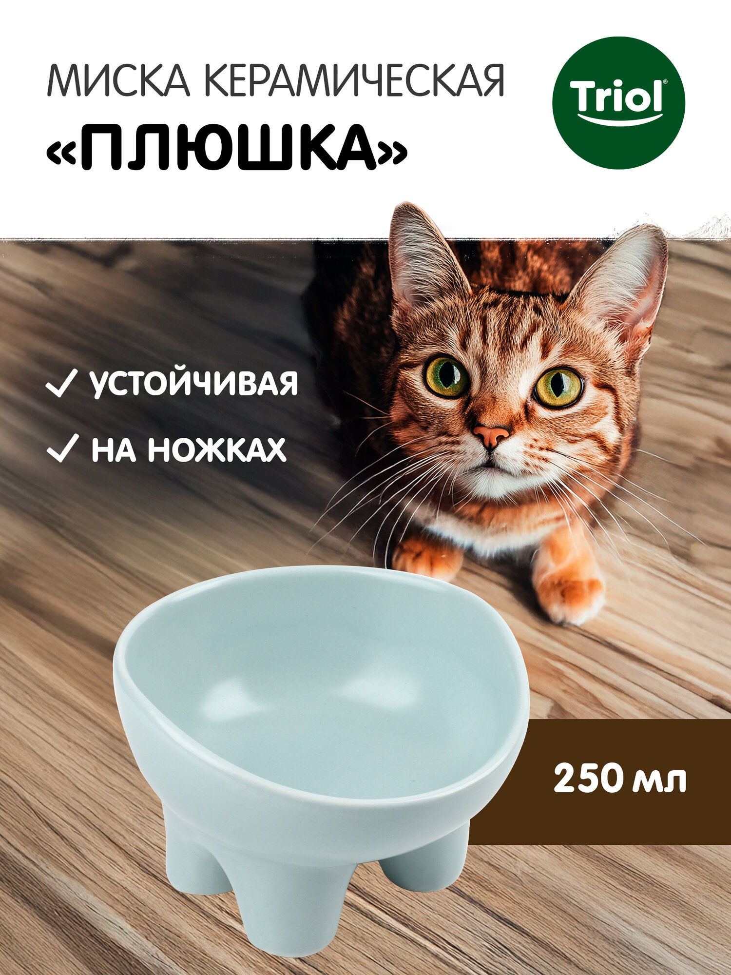 Миска для кошек и собак керамическая на ножках "Плюшка", 250 мл Triol