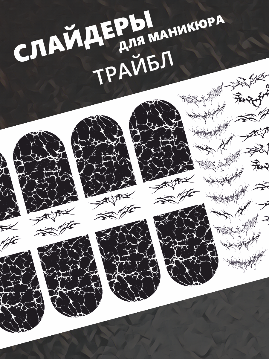 Наклейки для ногтей Трайбл тату