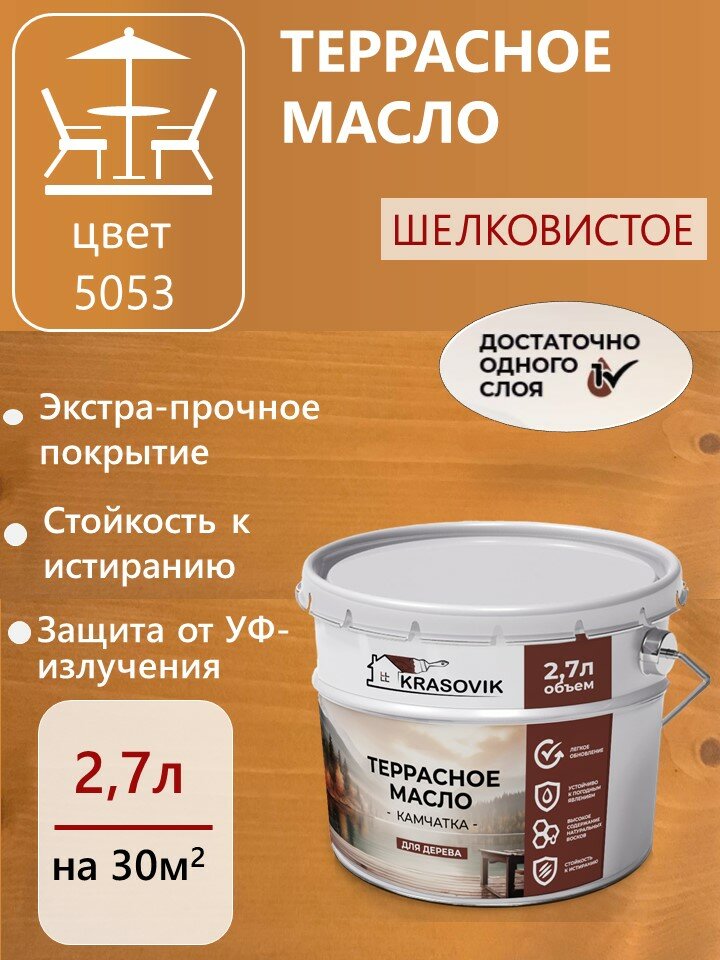 Масло для террас и садовой мебели Krasovik Камчатка 2,7л./ цвет 5053/ экстра-прочное, с УФ-защитой