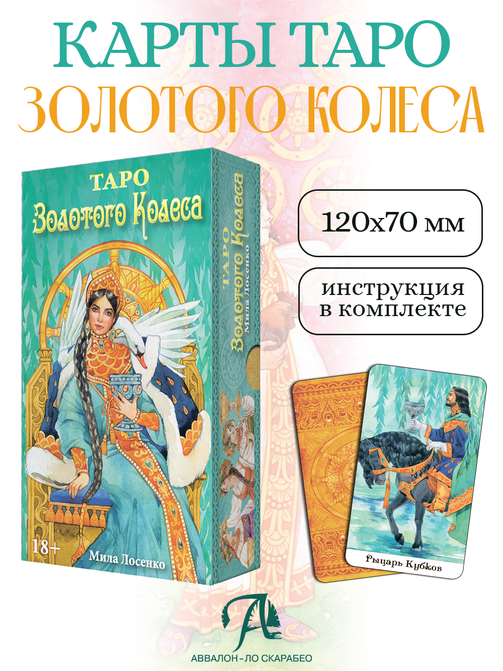 Таро золотого колеса Колода с инструкцией 78 карт, Аввалон-Ло Скарабео