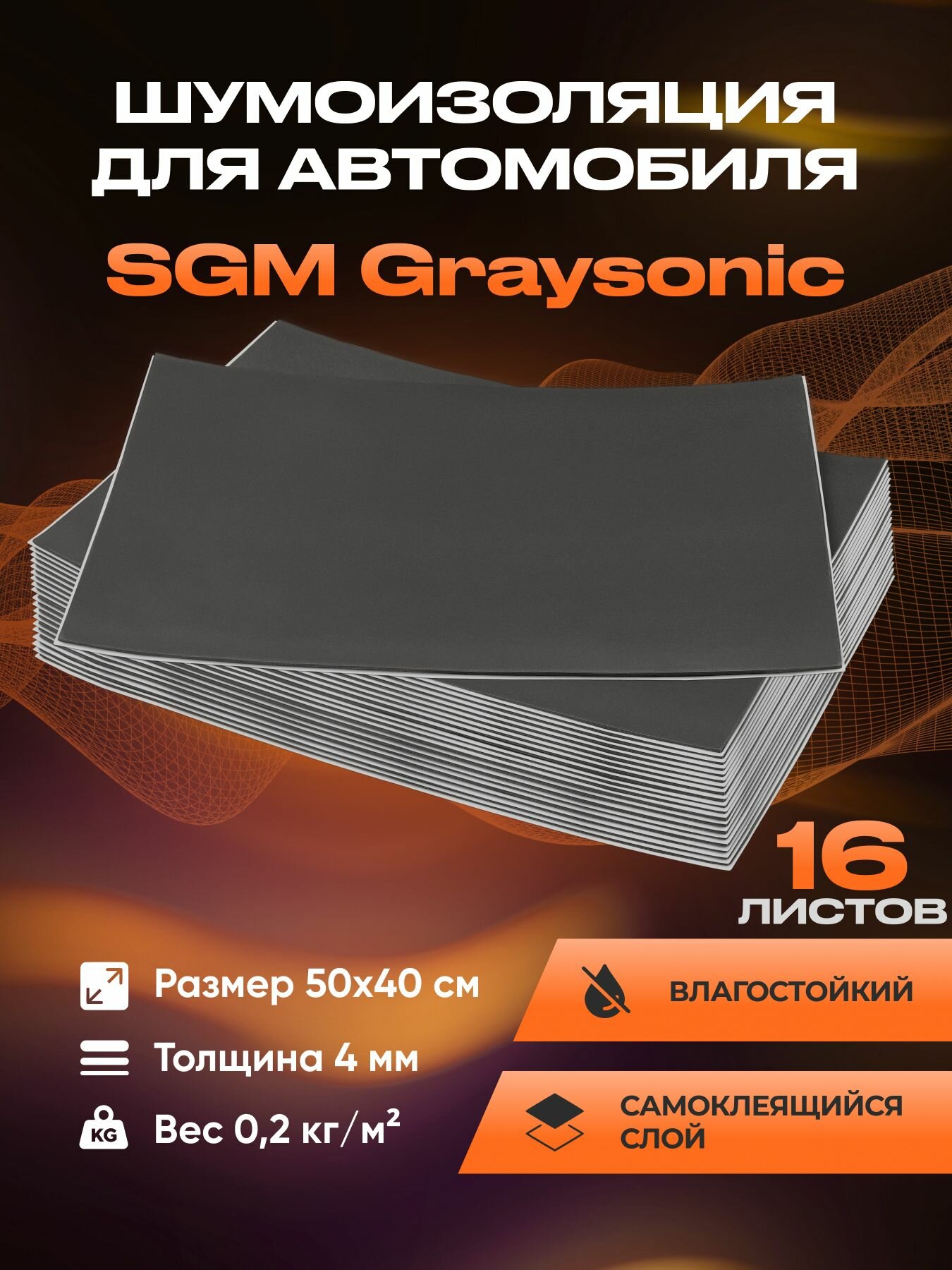 Шумоизоляция для автомобиля SGM Graysonic, 16 листов. Набор влагостойкой звукоизоляции, самоклеящаяся шумка для авто