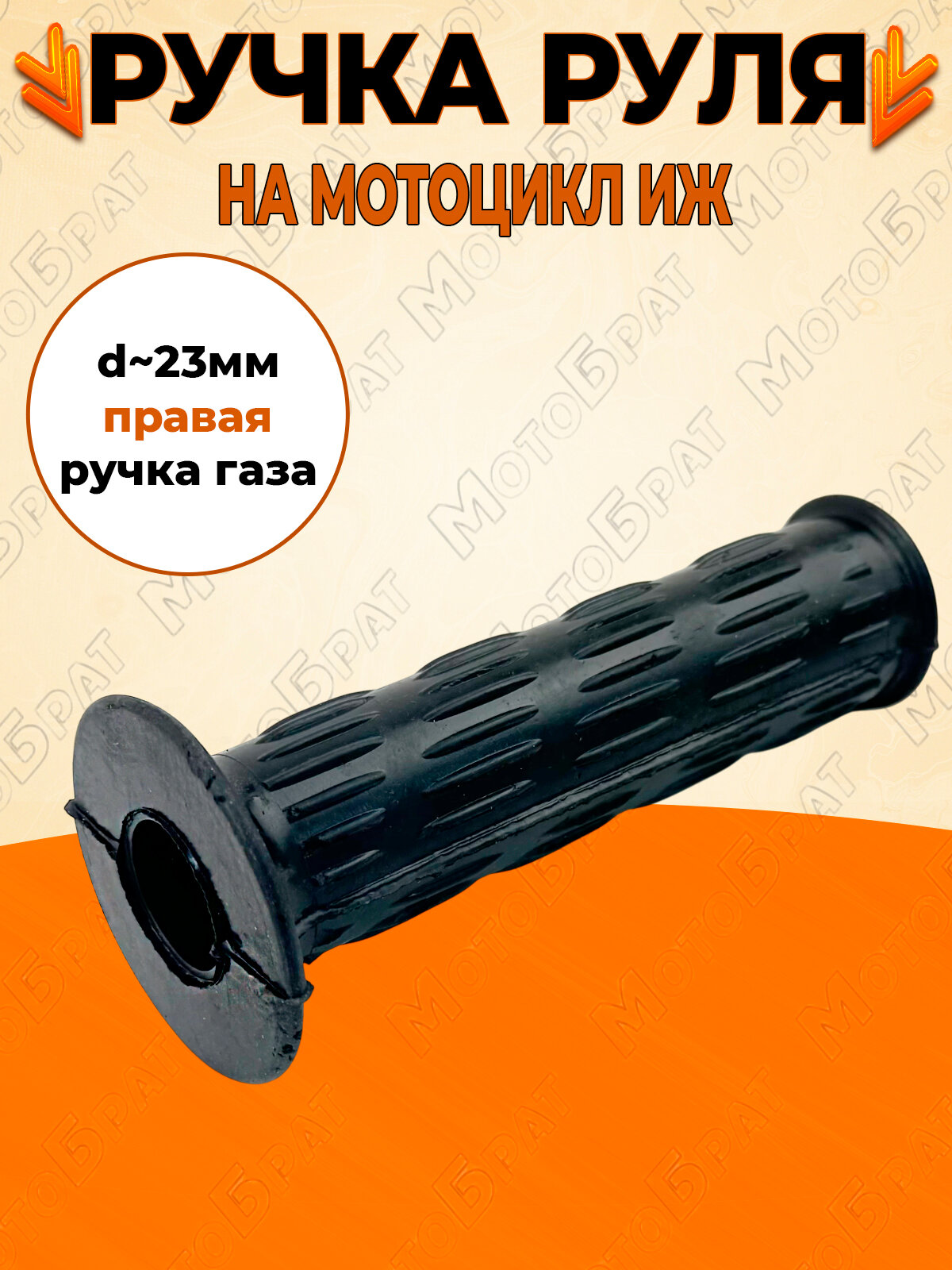 Ручка газа на мотоцикл Иж резиновая 8-7 (правая)