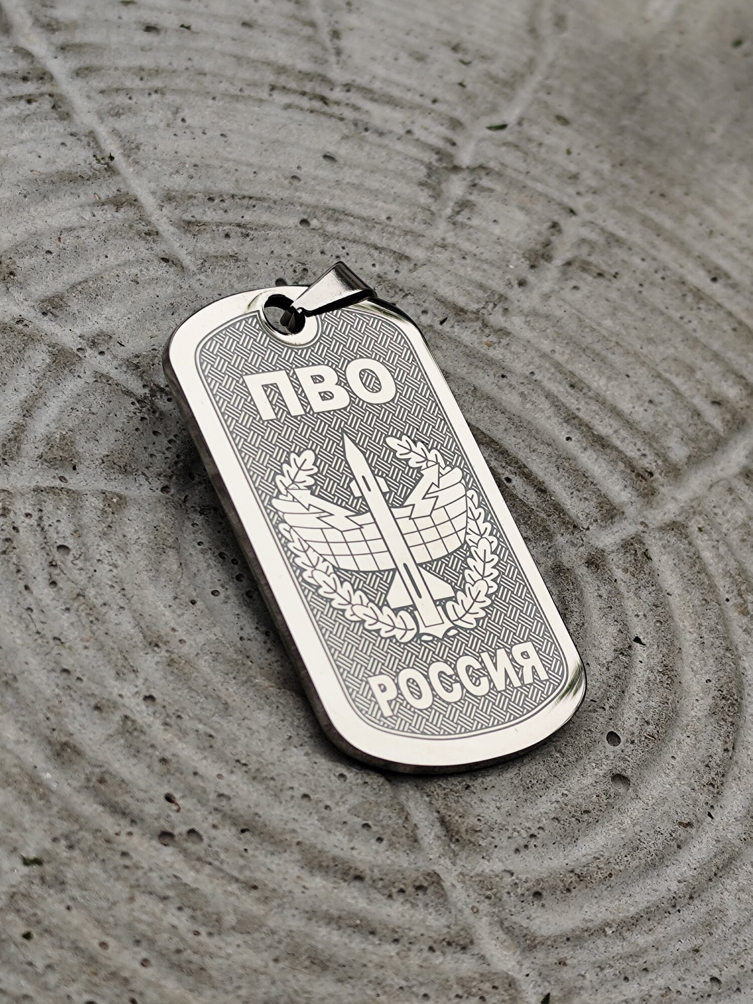 Армейский жетон "ПВО" Изображение выжжено лазером. При вашем желании бесплатно гравируем вторую сторону.