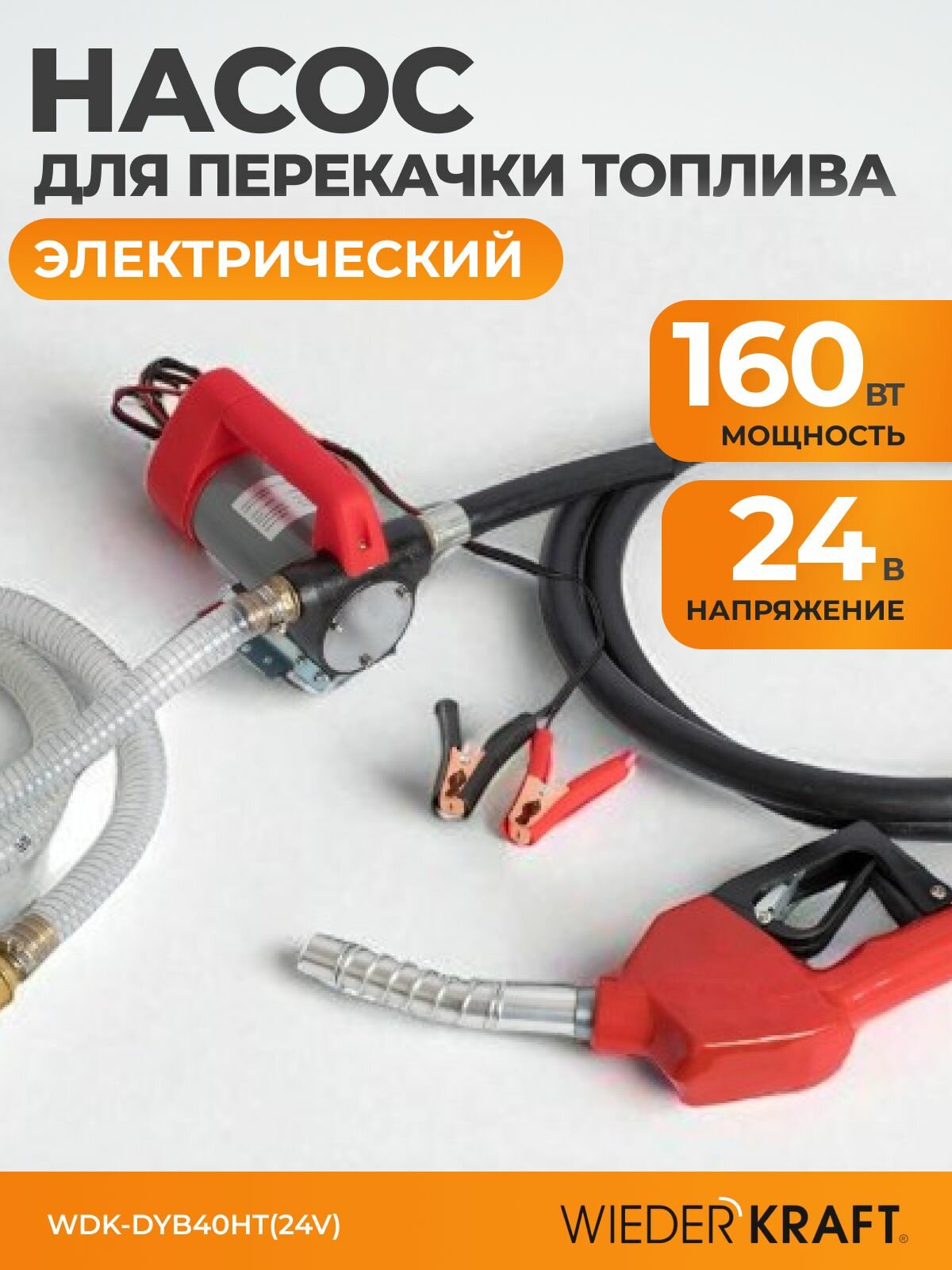 Насос перекачки топлива электрический 24v, заправочный раздаточный пистолет, комплект шлангов WDK-DYB40HT(24V)