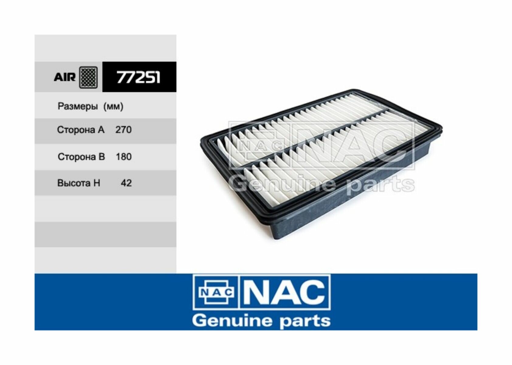 Фильтр Возд.(Nac 77251)