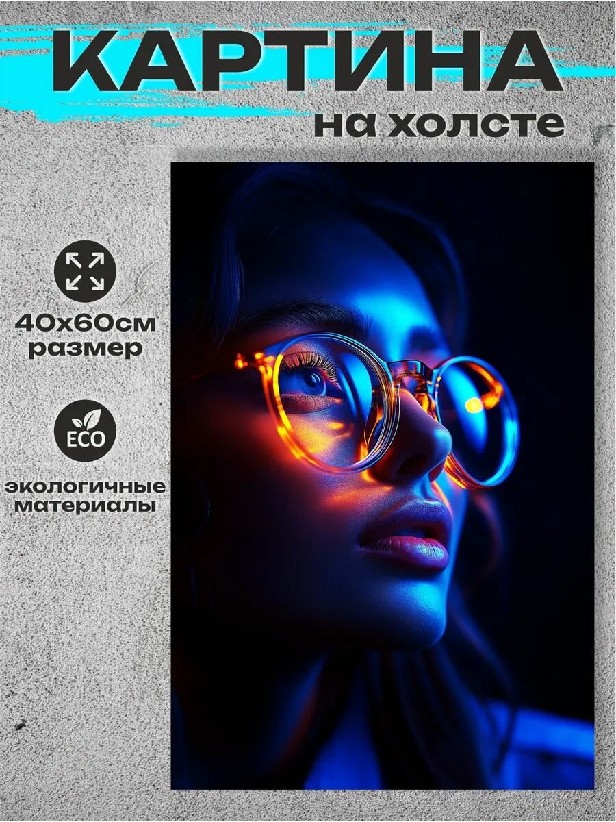 Картина на холсте "Девушка в очках" 60х40см