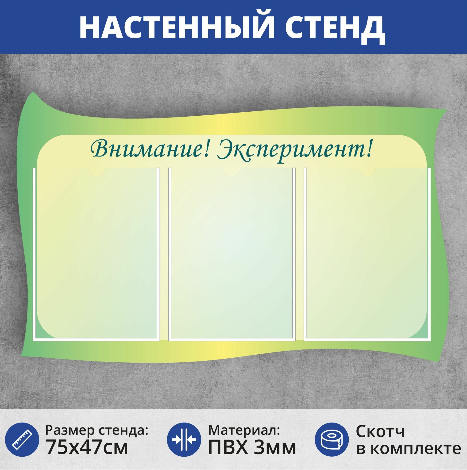 Информационный стенд "Внимание! Эксперимент!" 3 кармана (750х470мм)