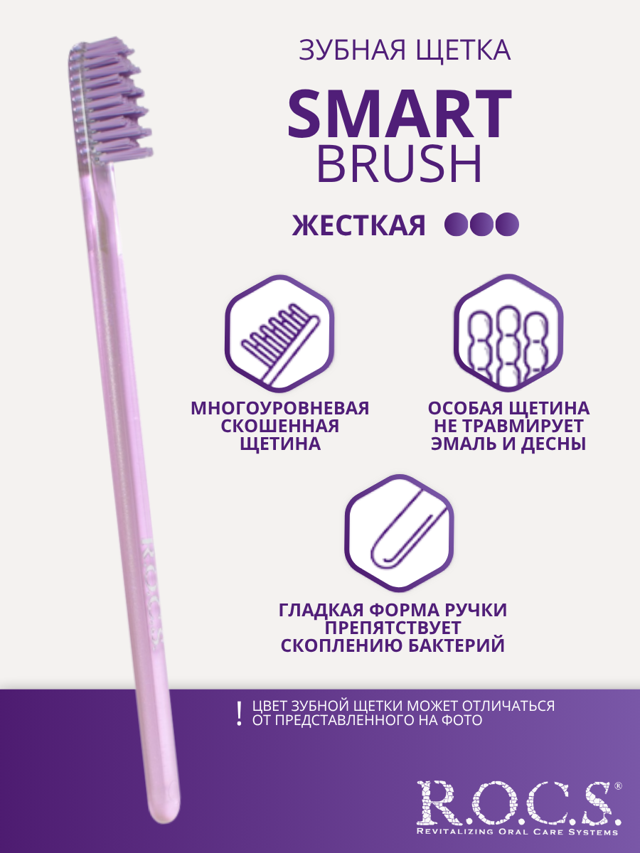 Зубная щетка R.O.C.S. Модельная жесткая, сиреневая