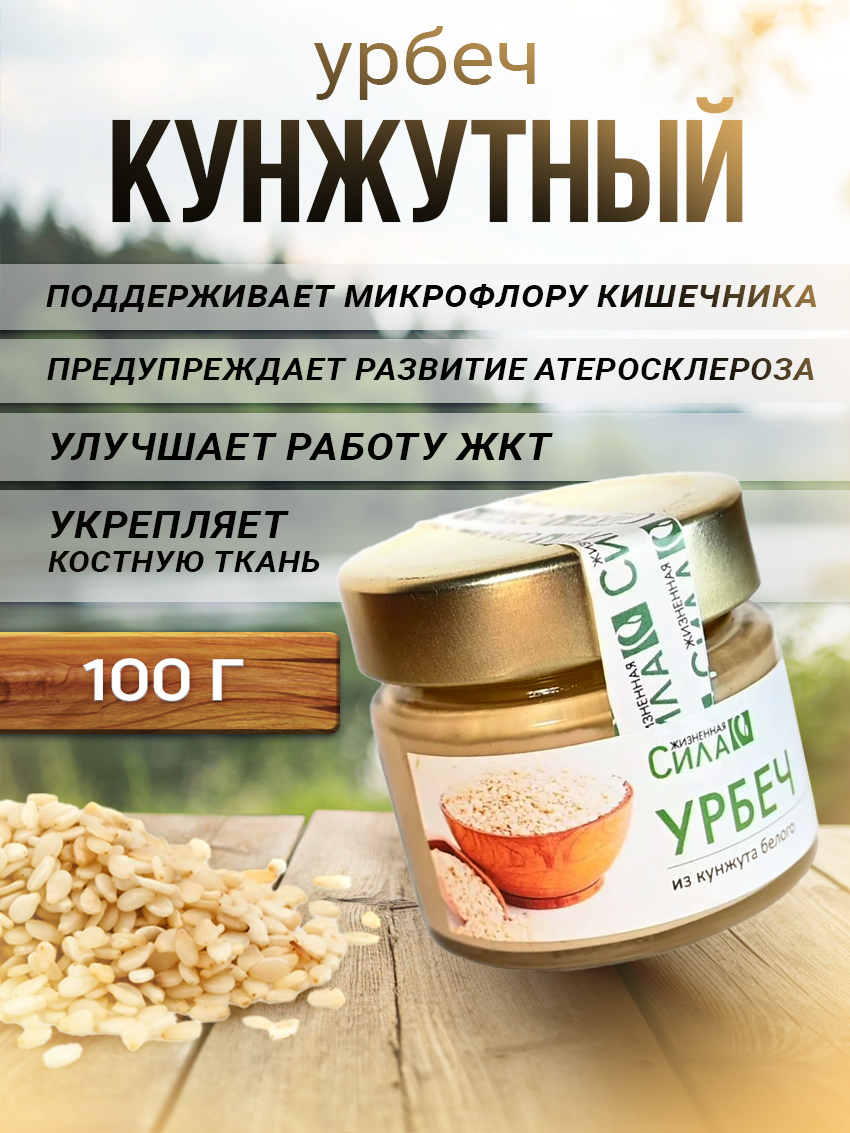Урбеч кунжутный 100 г, перетертые семена кунжута без добавок