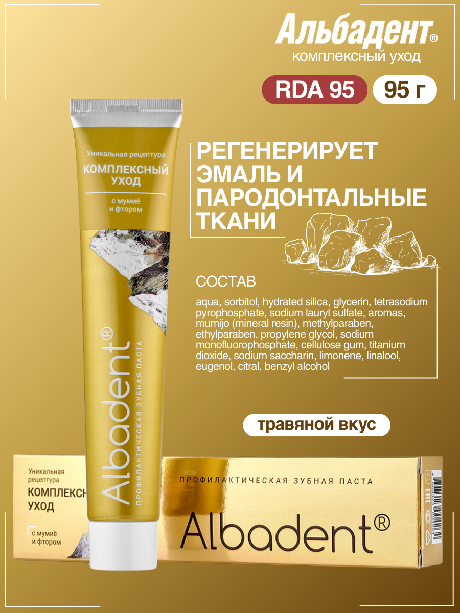 Зубная паста Альбадент Комплексный уход, 95 г