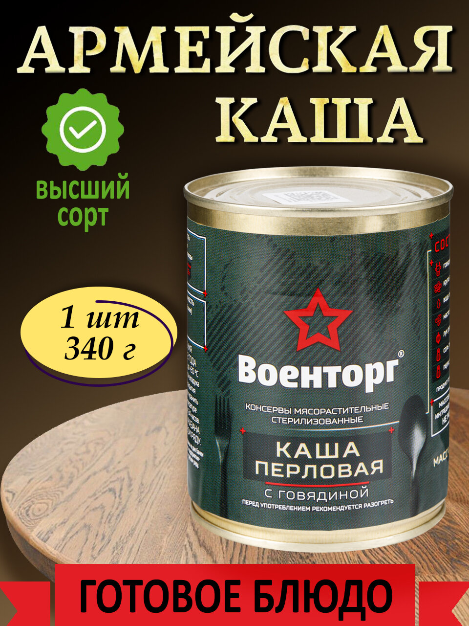 Каша перловая с говядиной армейская Консервы мясорастительные Армия России Военторг 1 шт 340 г