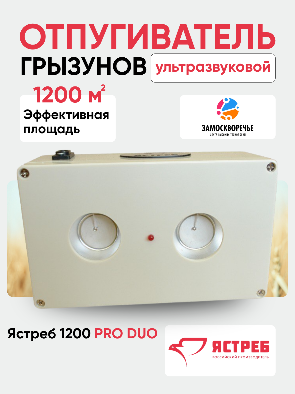 Отпугиватель грызунов крыс мышей ультразвуковой Ястреб 1200 PRO DUO