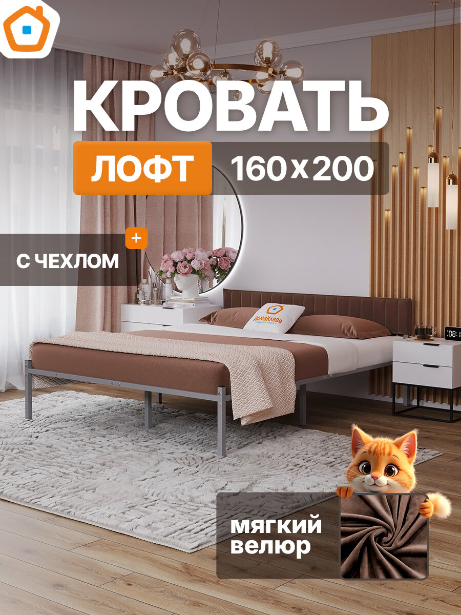 Кровать металлическая лофт 160х200 ДомаКлёво серая с коричневым велюровым чехлом на спинке, усилена доп. опорами