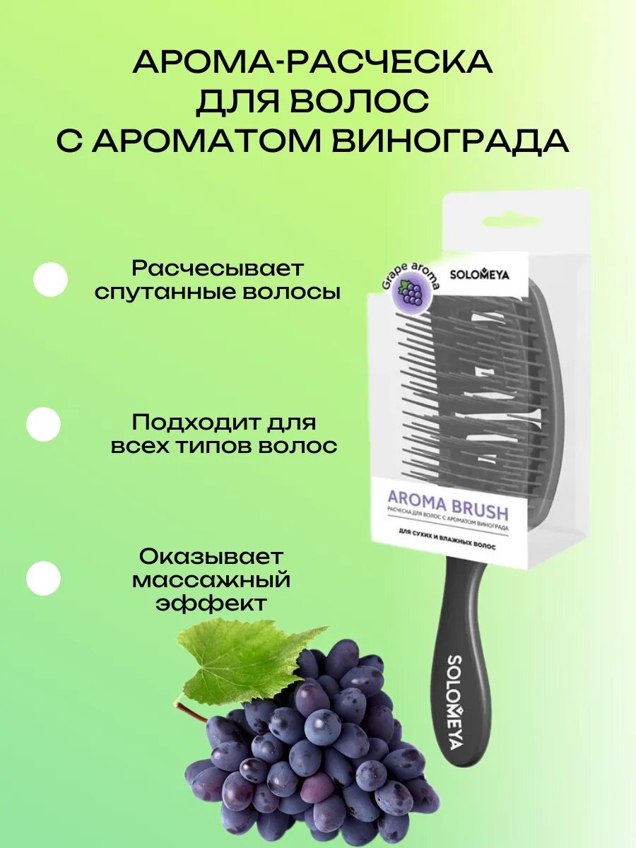 Арома-расческа с ароматом винограда