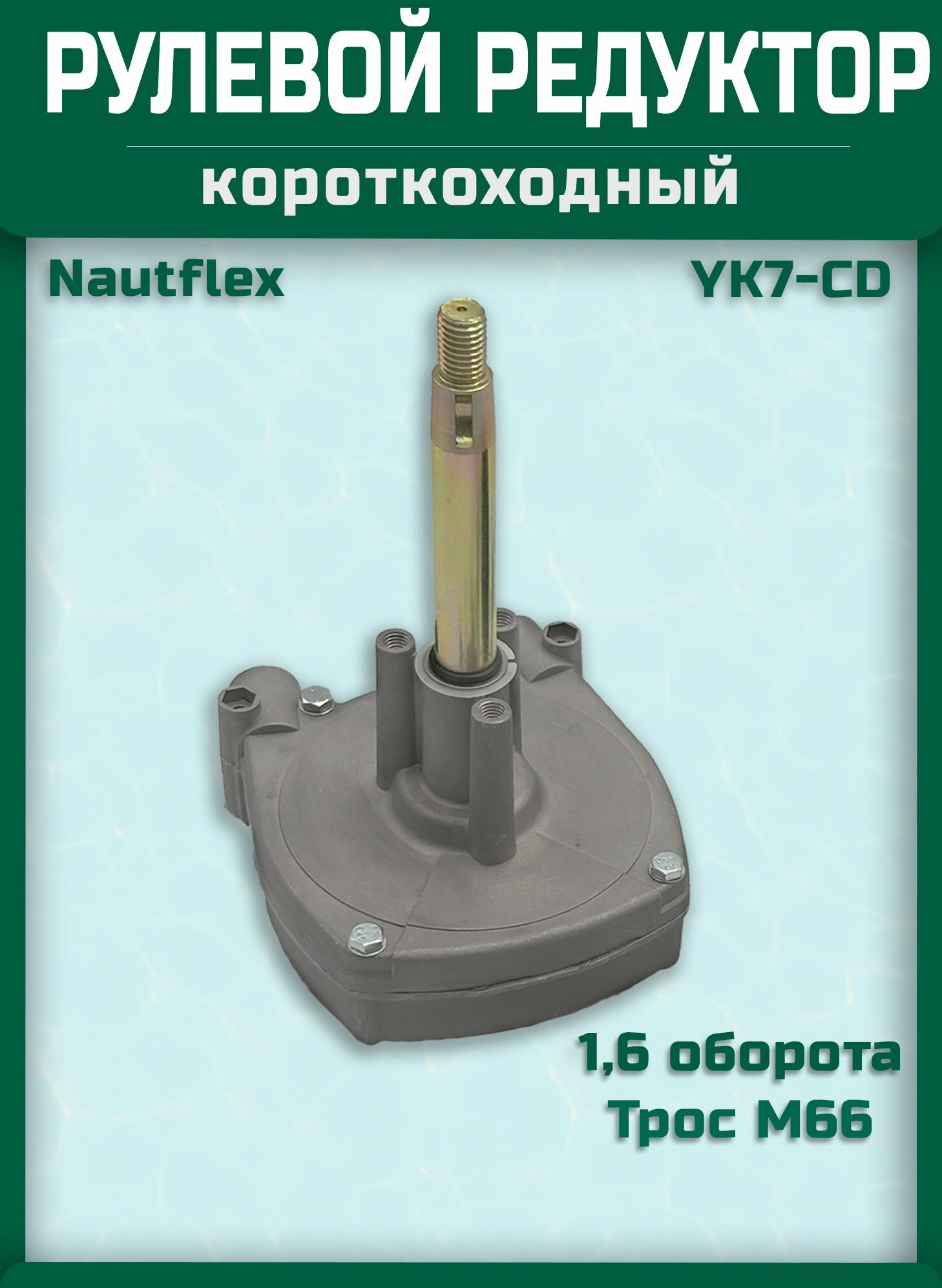Короткоходный рулевой редуктор Nautflex YK7-CD (T71) 1,6 оборота, для водомета под трос М66 руля лодки / катера c подвесным лодочным мотором, планетарный привод для ПЛМ до 150 л. с. Рулевой редуктор