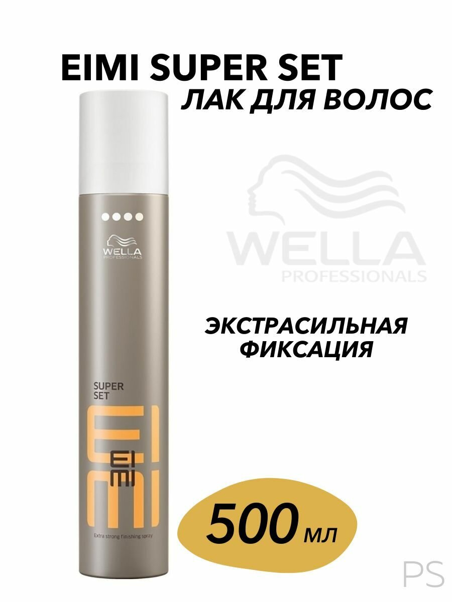 Wella Professionals Лак для волос экстрасильной фиксации EIMI Super Set 500мл
