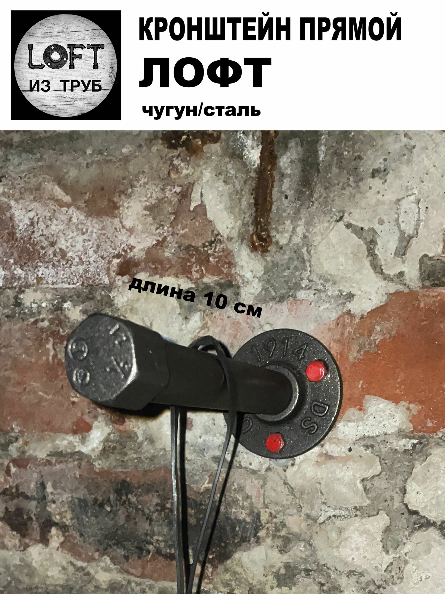 Кронштейн Лофт универсальный, 10 см