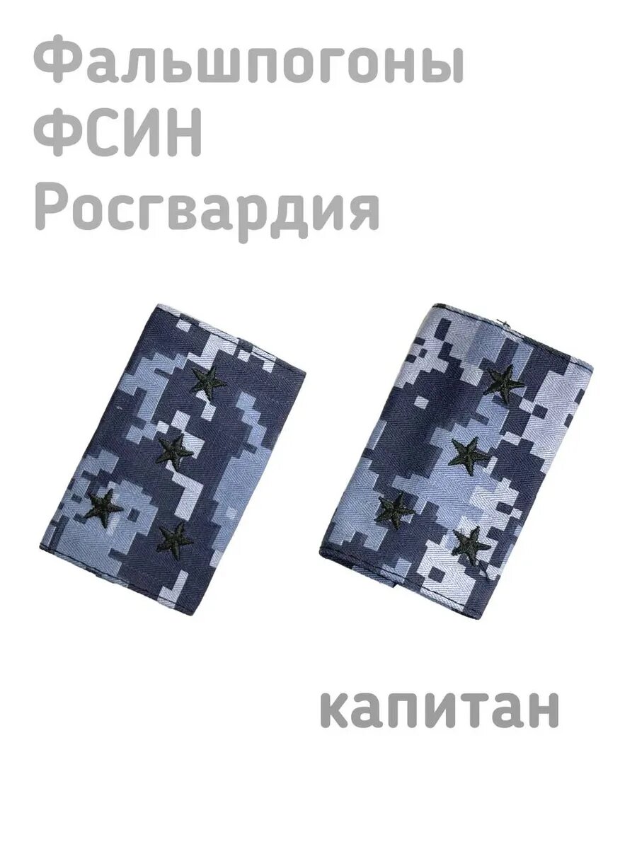 Фальшпогоны фсин Росгвардия с вышитыми звездами капитан, пара