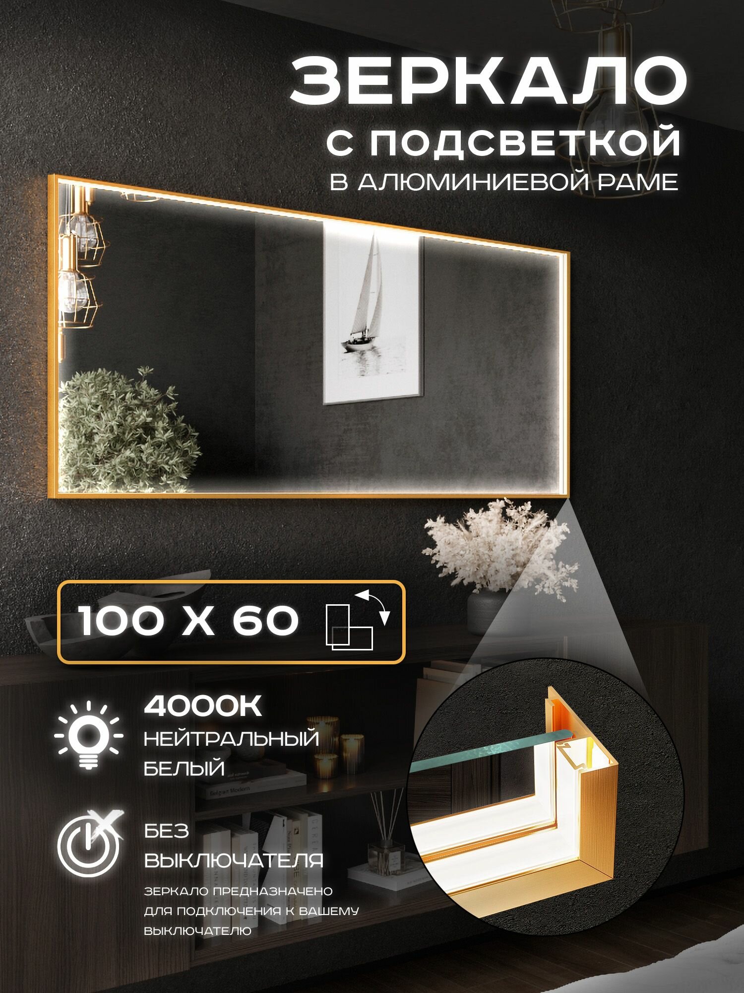 Зеркало с подсветкой настенное Luminor 100х60 в алюминиевой раме