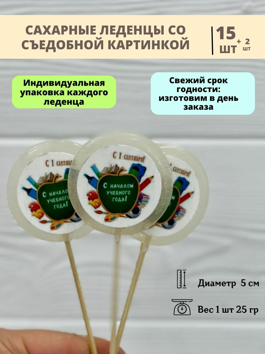 Сахарные леденцы. С началом учебного года. Набор 15 шт. Подарок на класс на 1 Сентября.