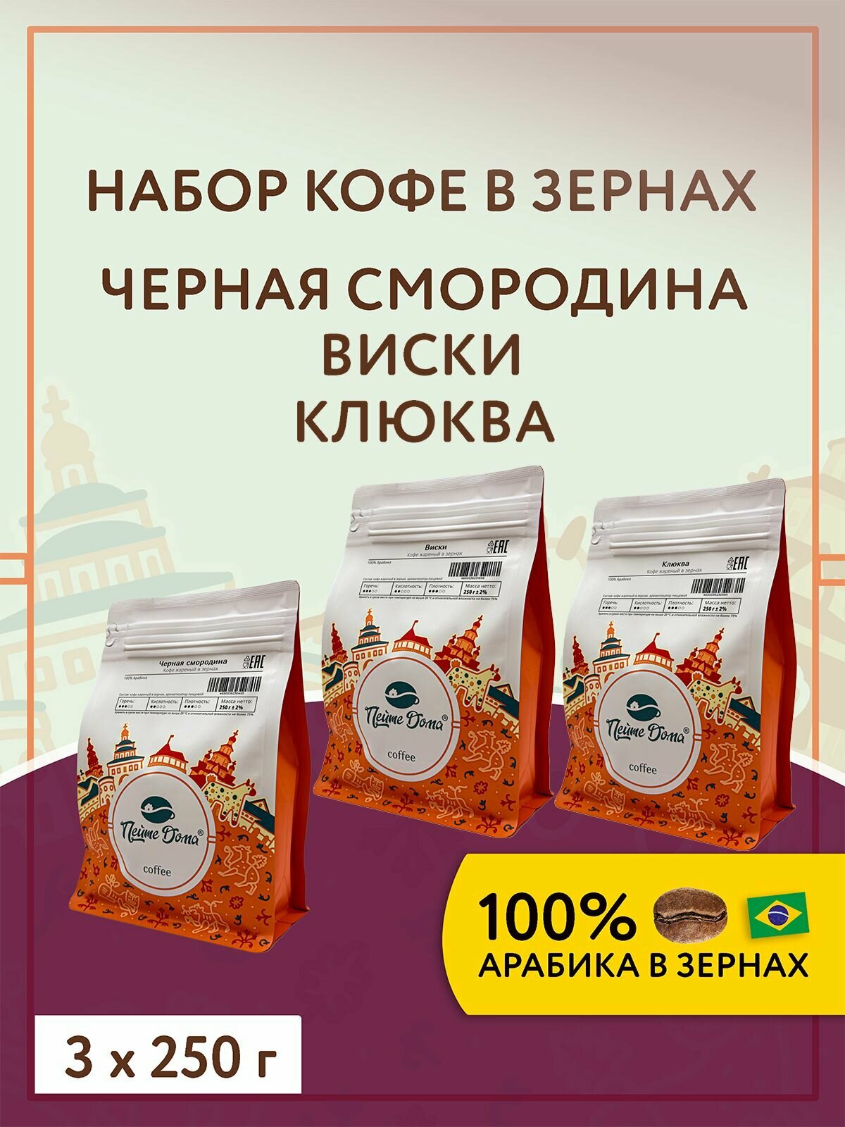 Кофе жареный в зернах ароматизированный 750 г Черная смородина, Виски, Клюква (набор 3 по 250 г)