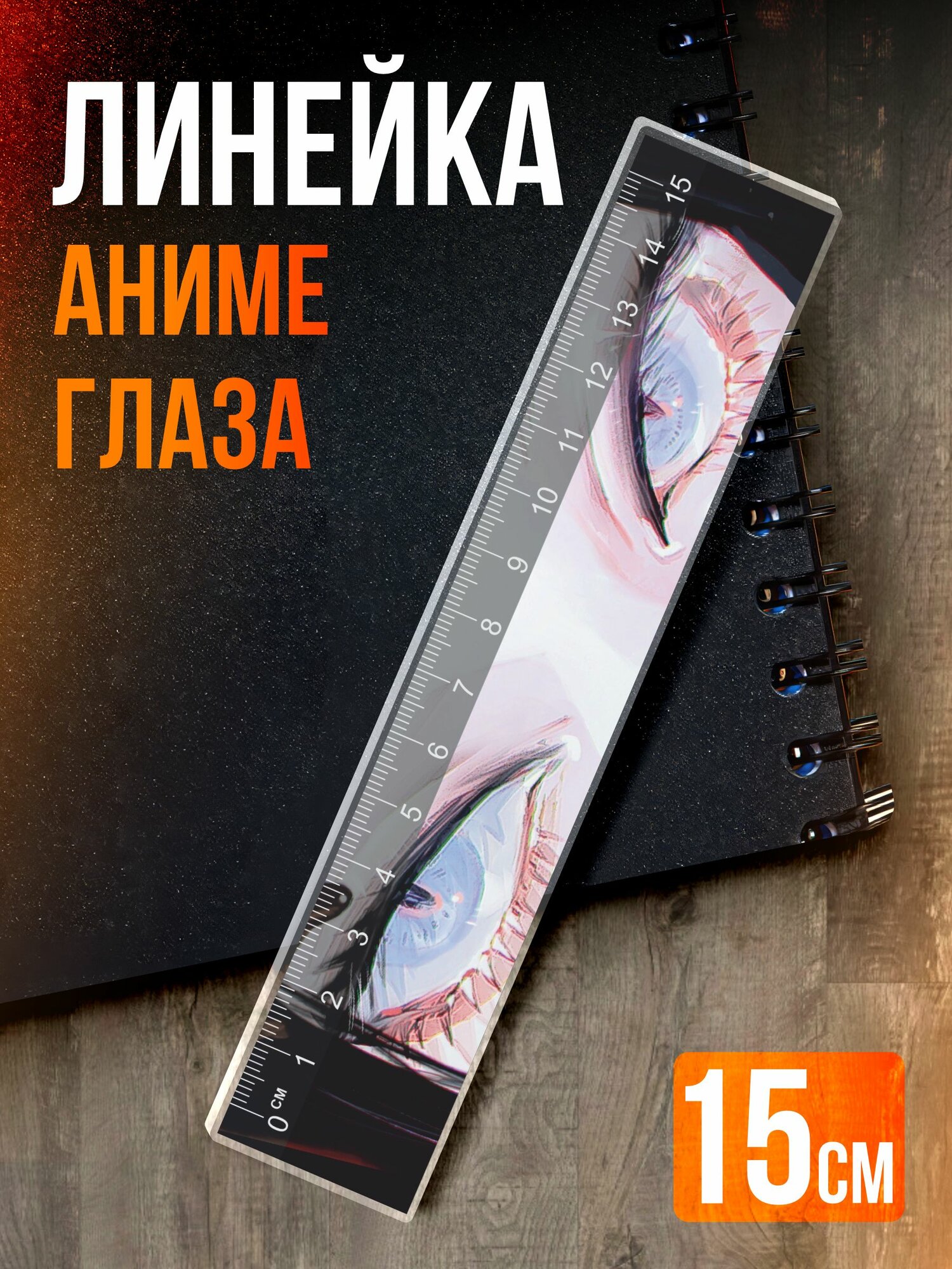 Линейка 15 см Аниме глаза