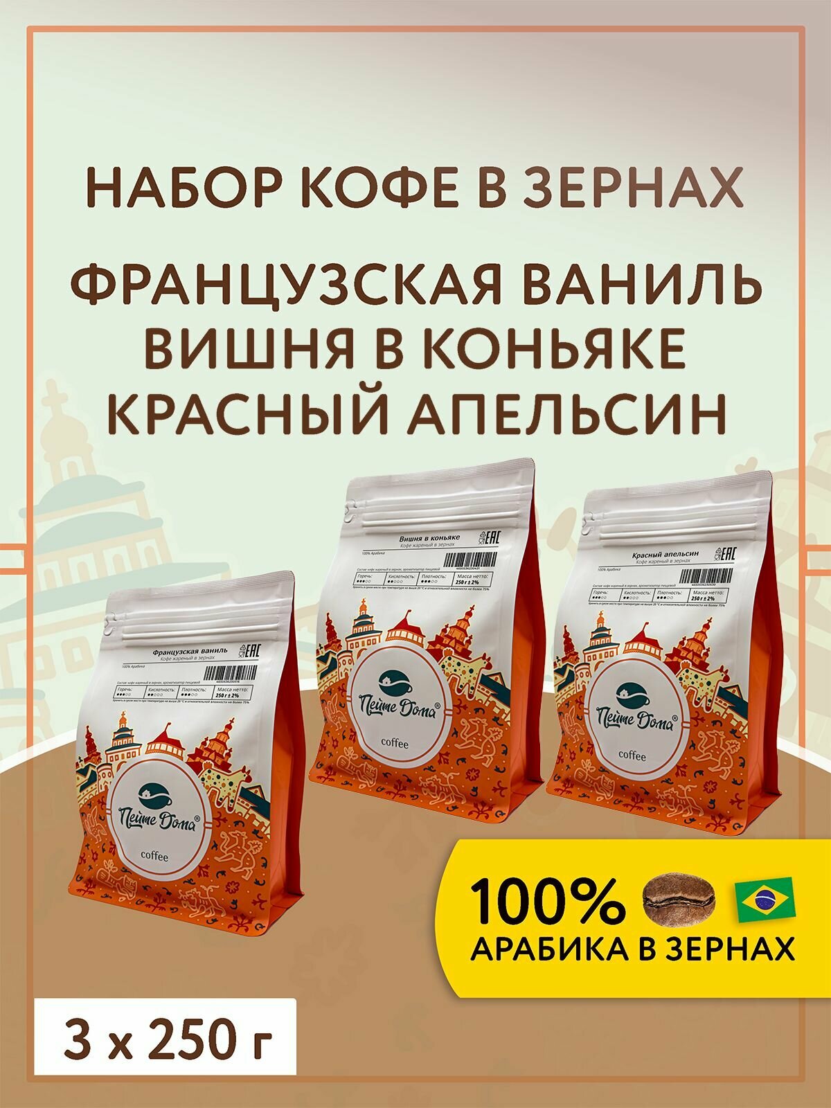 Кофе жареный в зернах ароматизированный 750 г Французская ваниль, Вишня в коньяке, Красный апельсин (набор 3 по 250 г)