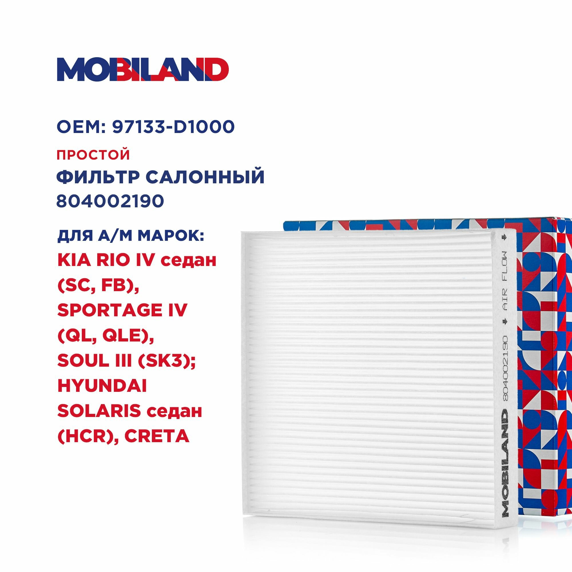 Фильтр салонный MOBILAND 804002190 для KIA RIO, SPORTAGE, SOUL, HYUNDAI SOLARIS, CRETA
