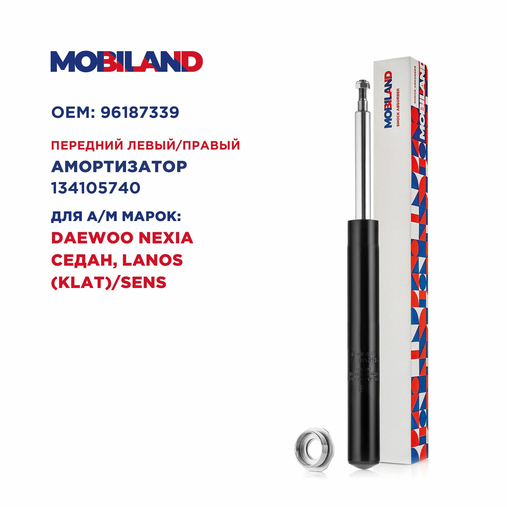 Амортизатор (стойка) передний левый/правый газомасляный для а/м DAEWOO NEXIA седан, LANOS (KLAT)/SENS