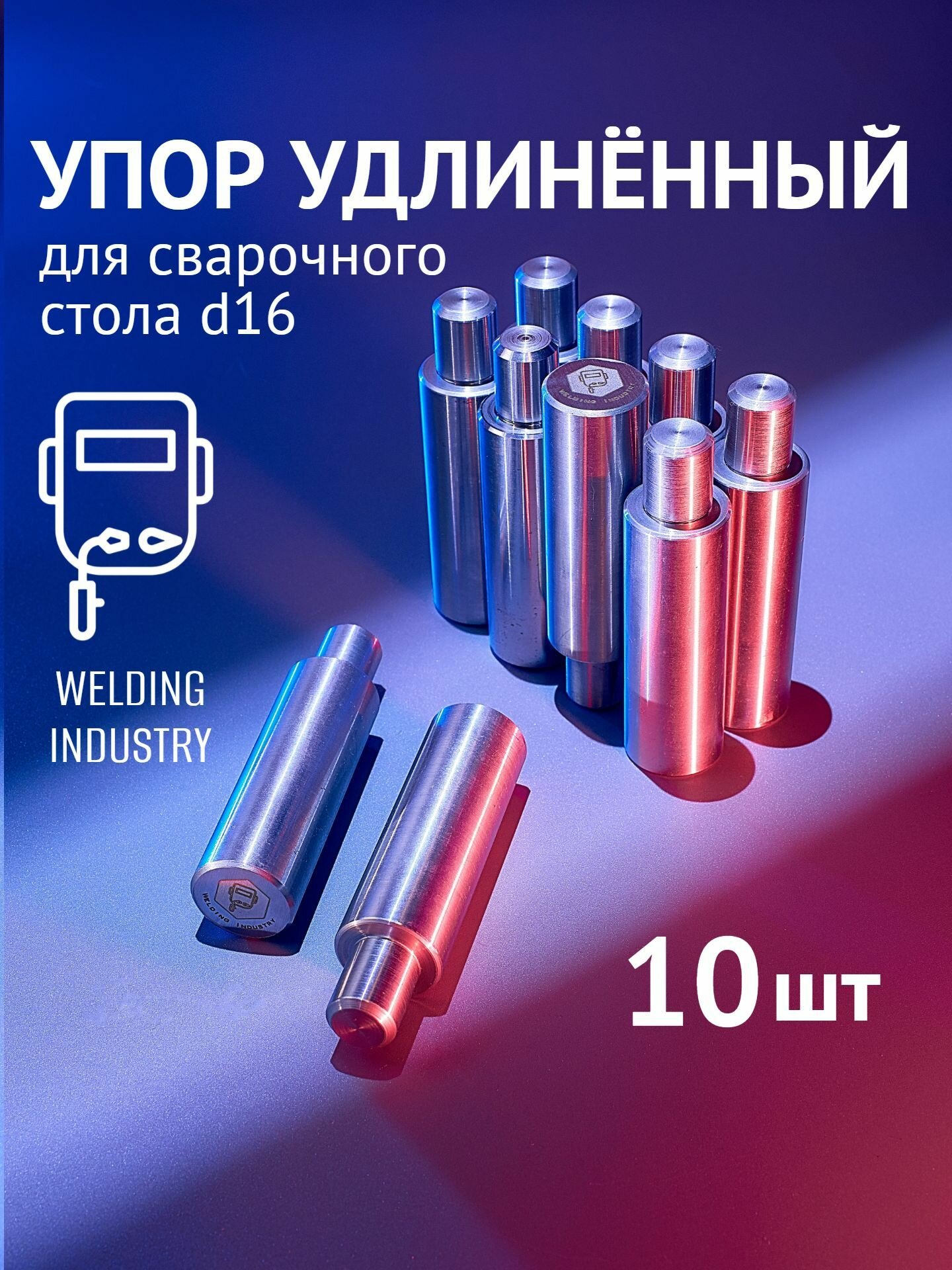 Упор сварочный удлиненный для сварочных столов D16 -10 шт - Welding Industry