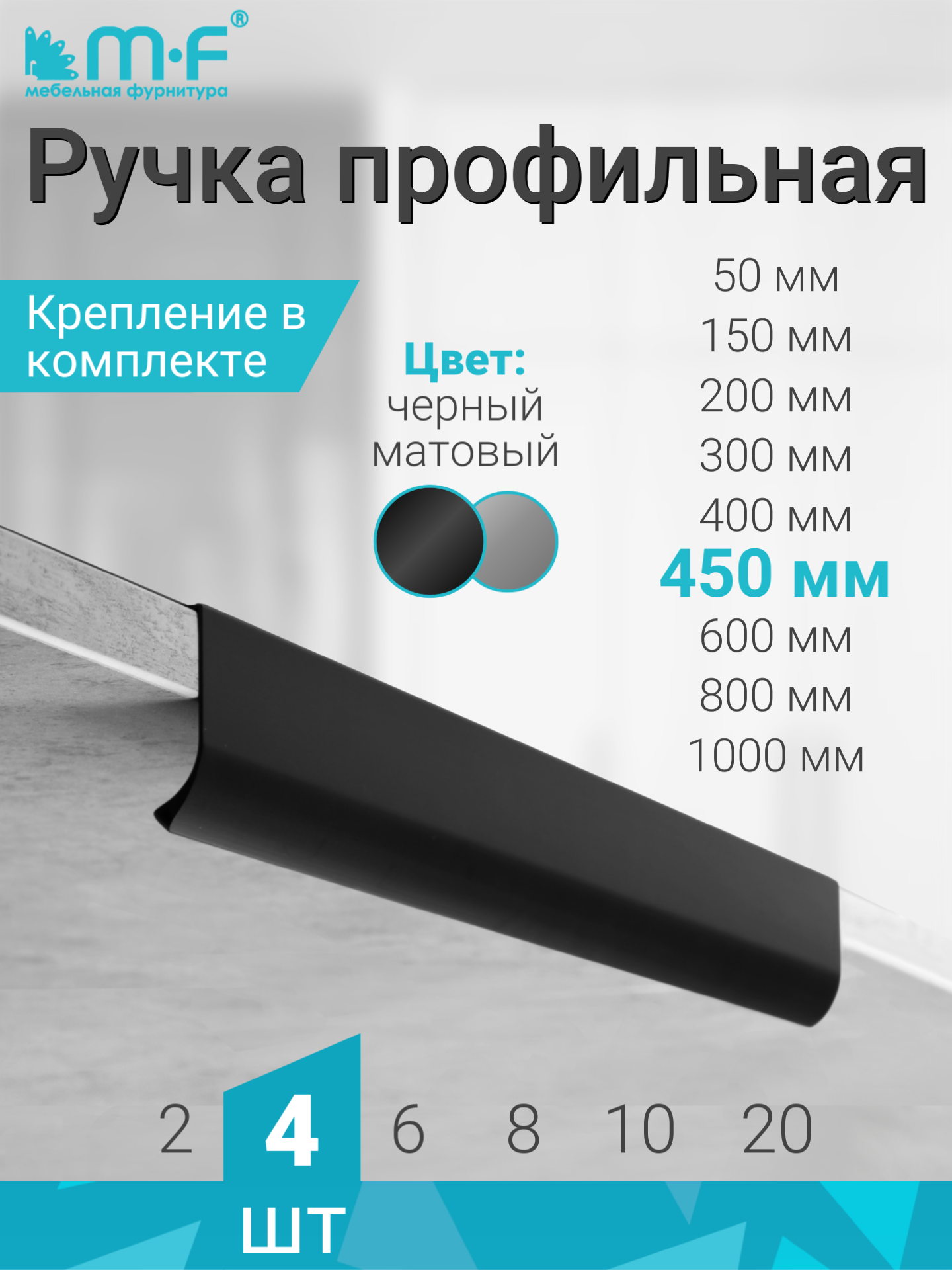 Ручка профильная со скрытым креплением 450 мм, черный - 4 шт