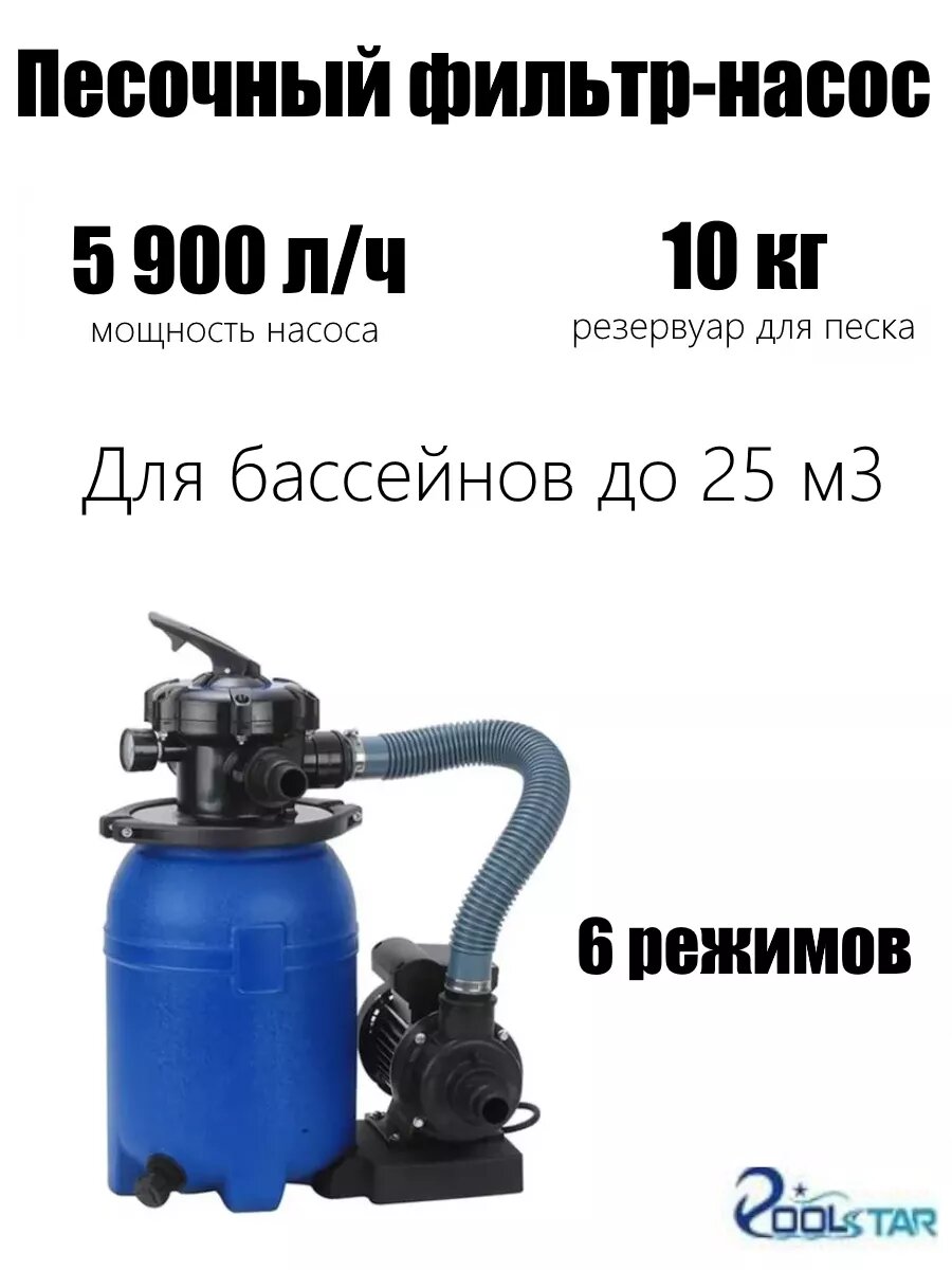Песочный фильтр-насос 5900 л/ч , резервуар 10кг, для бассейнов до 25 м3