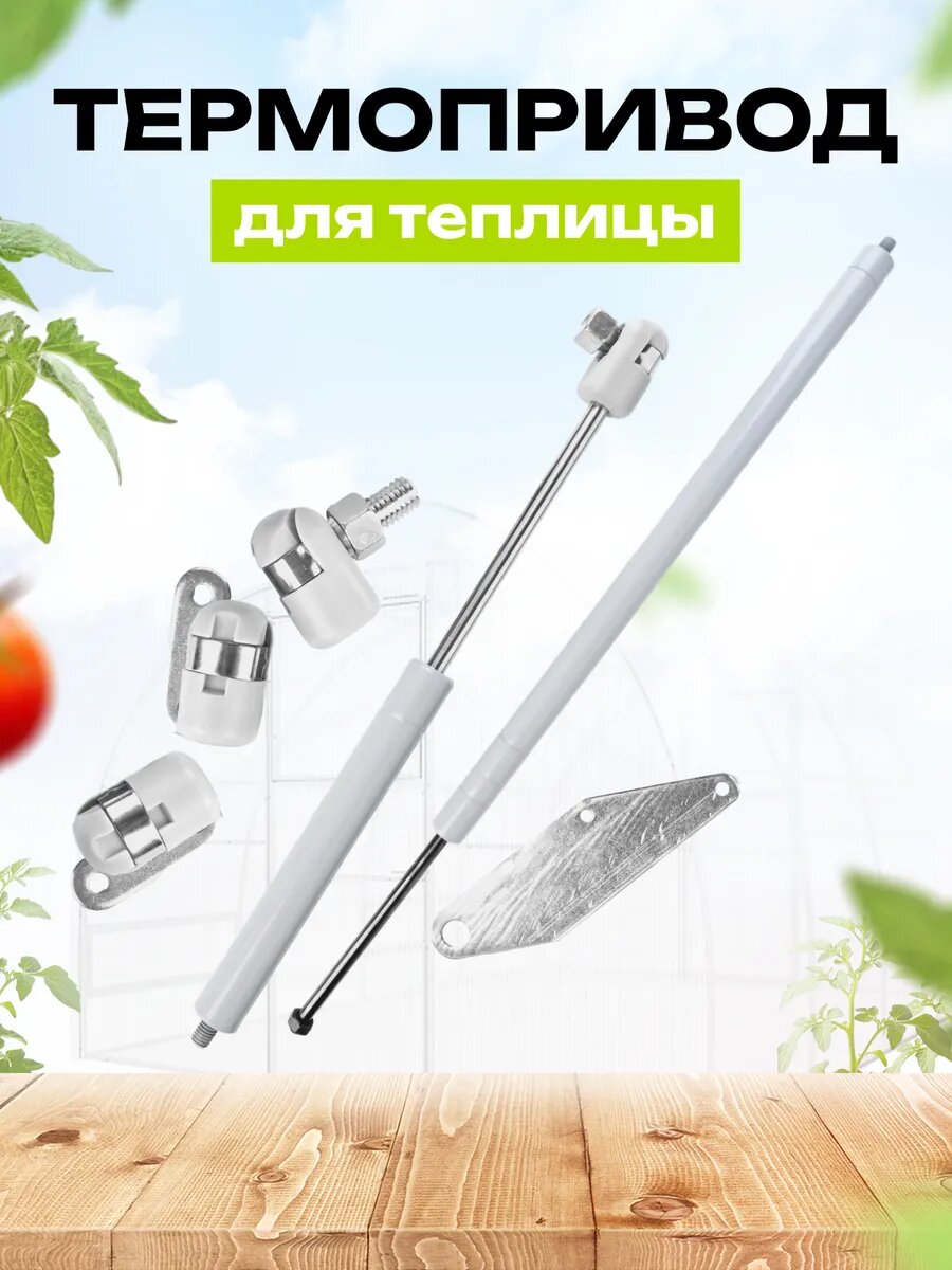 Термопривод ТП-04, для теплиц, автоматическое проветривание, металл