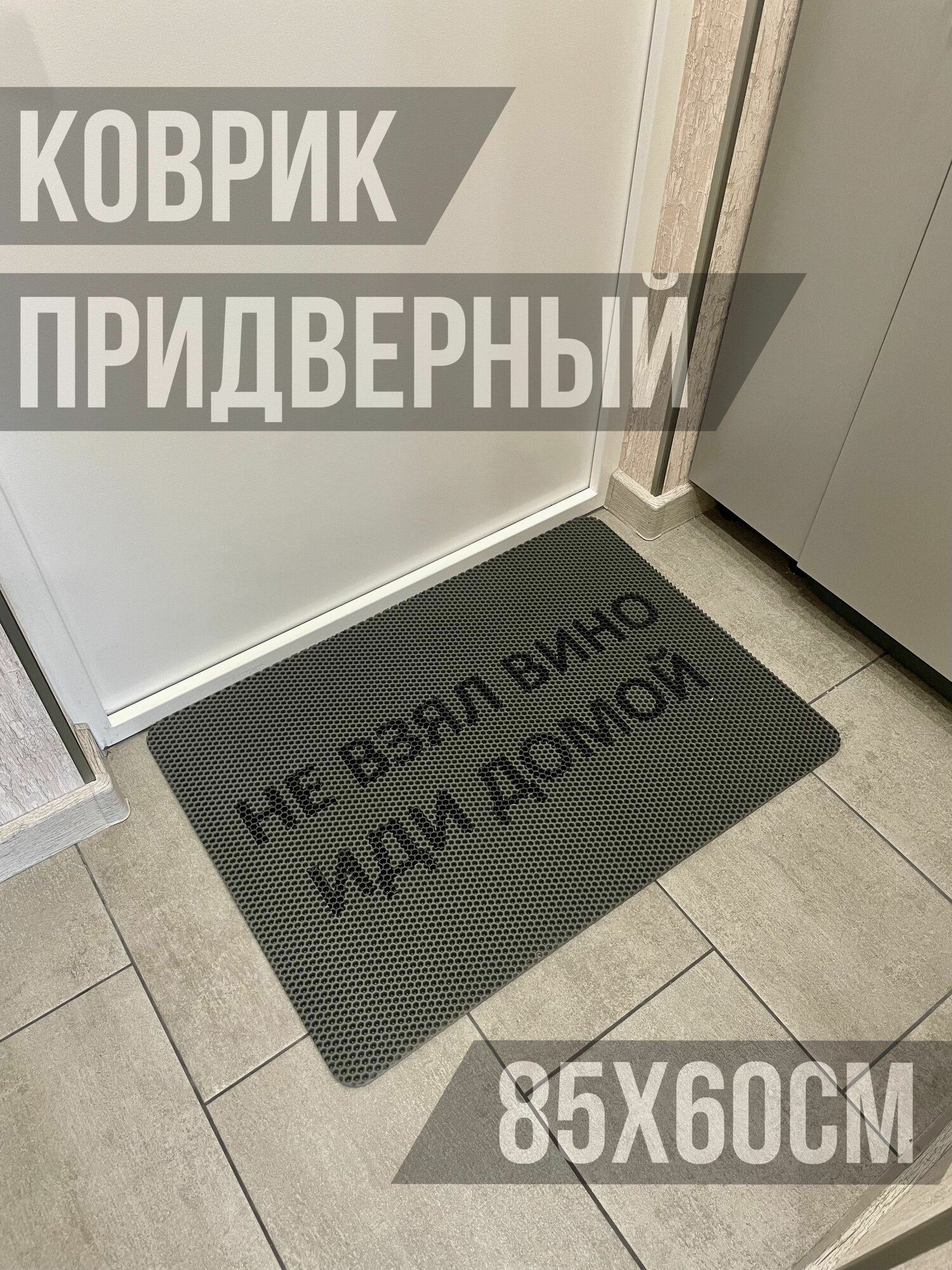 EVA Коврик придверный с надписью не взял вино 85х60 серый