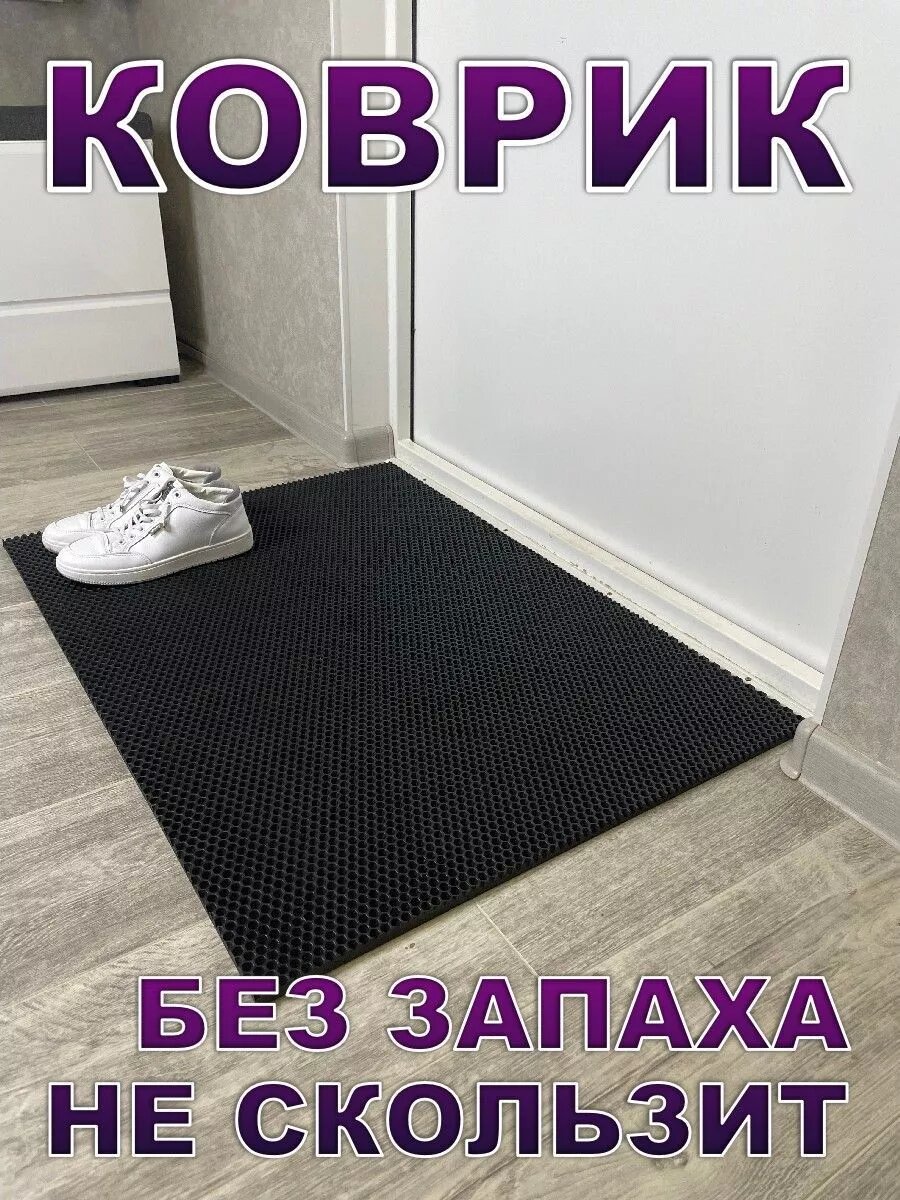 Придверный коврик в прихожую из ЭВА