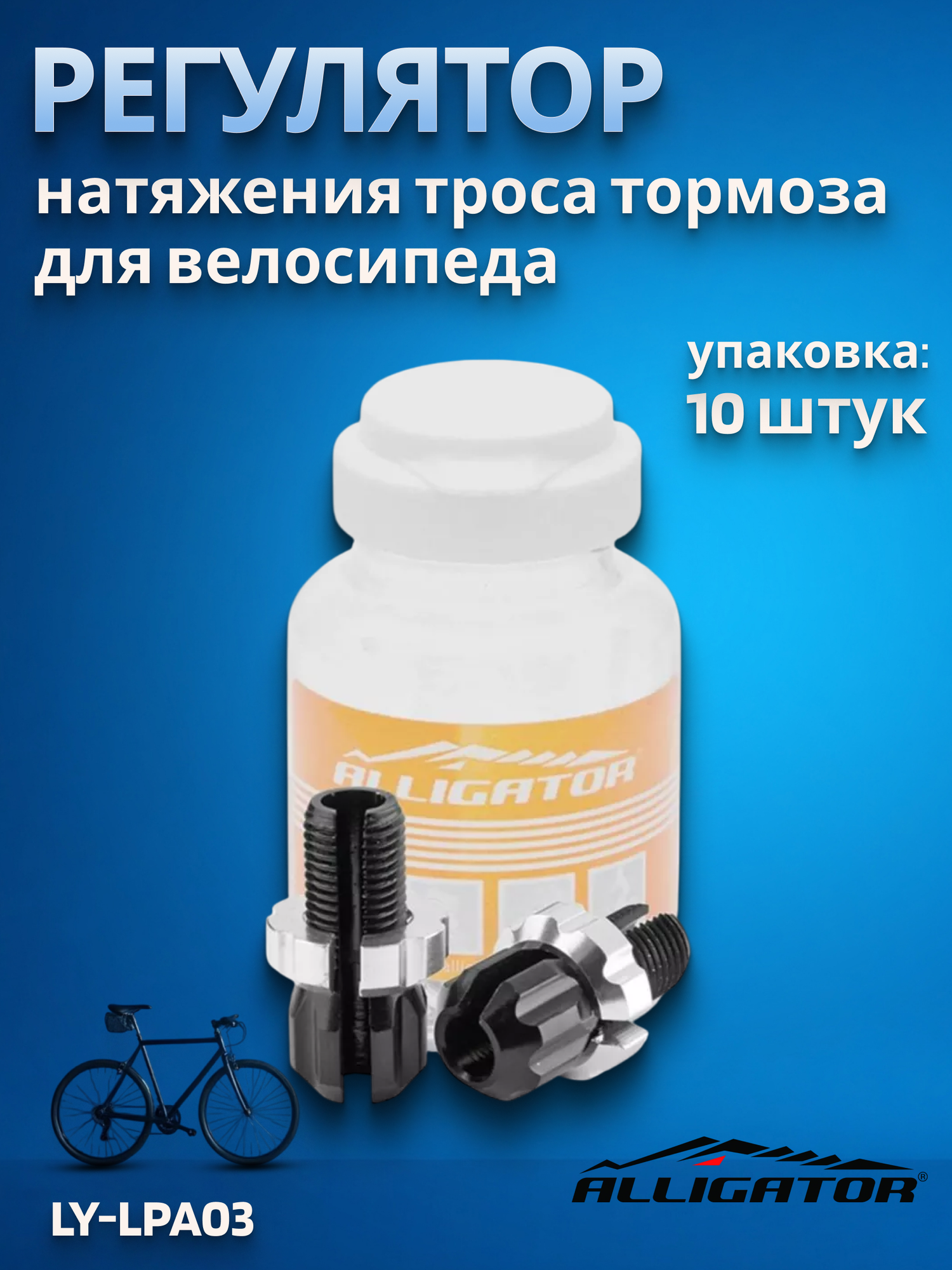 Регулятор натяжения троса тормоза для велосипеда Alligator LY-LPA03 резьба М10 х16мм черный упаковка 10 штук