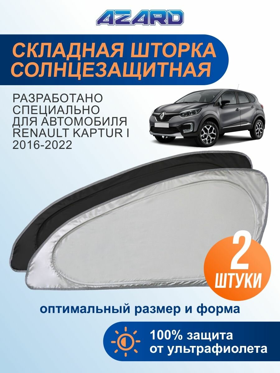 Шторка-твистер боковые стекла перед. AZARD Renault Kaptur I 16-22