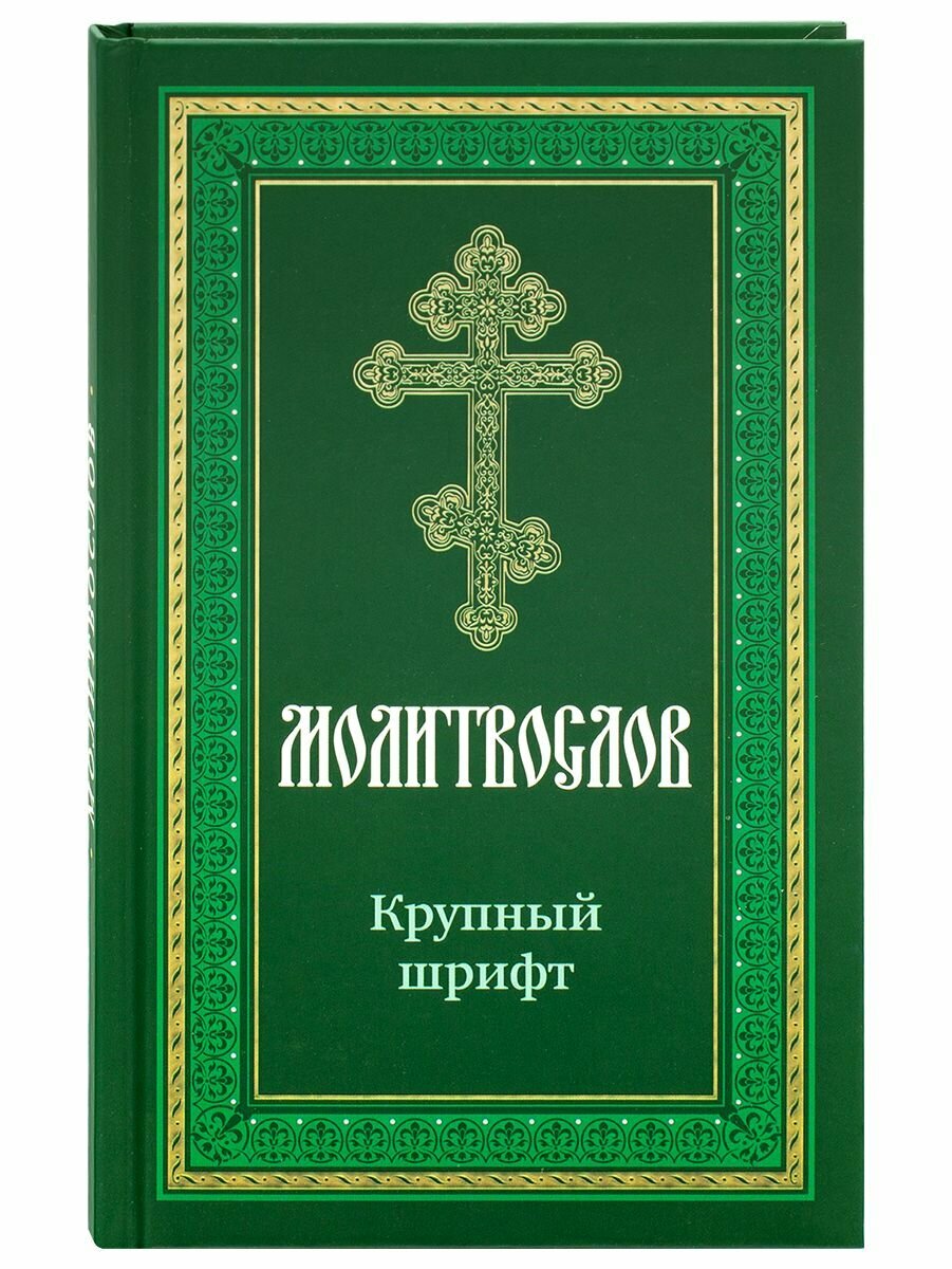 Молитвослов. Крупный шрифт (с раздельными канонами)