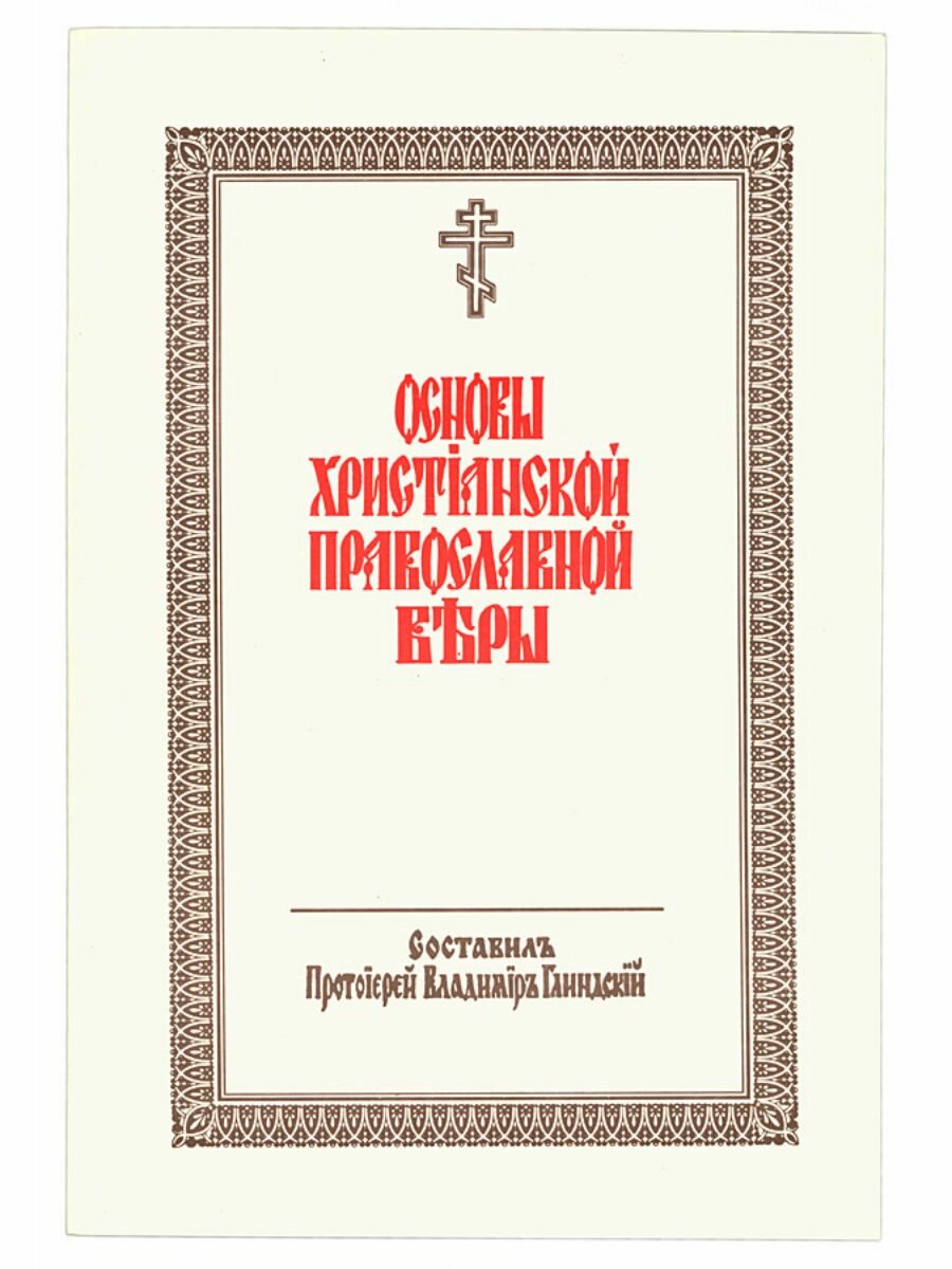 Основы христианской православной веры. Протоиерей Глиндский