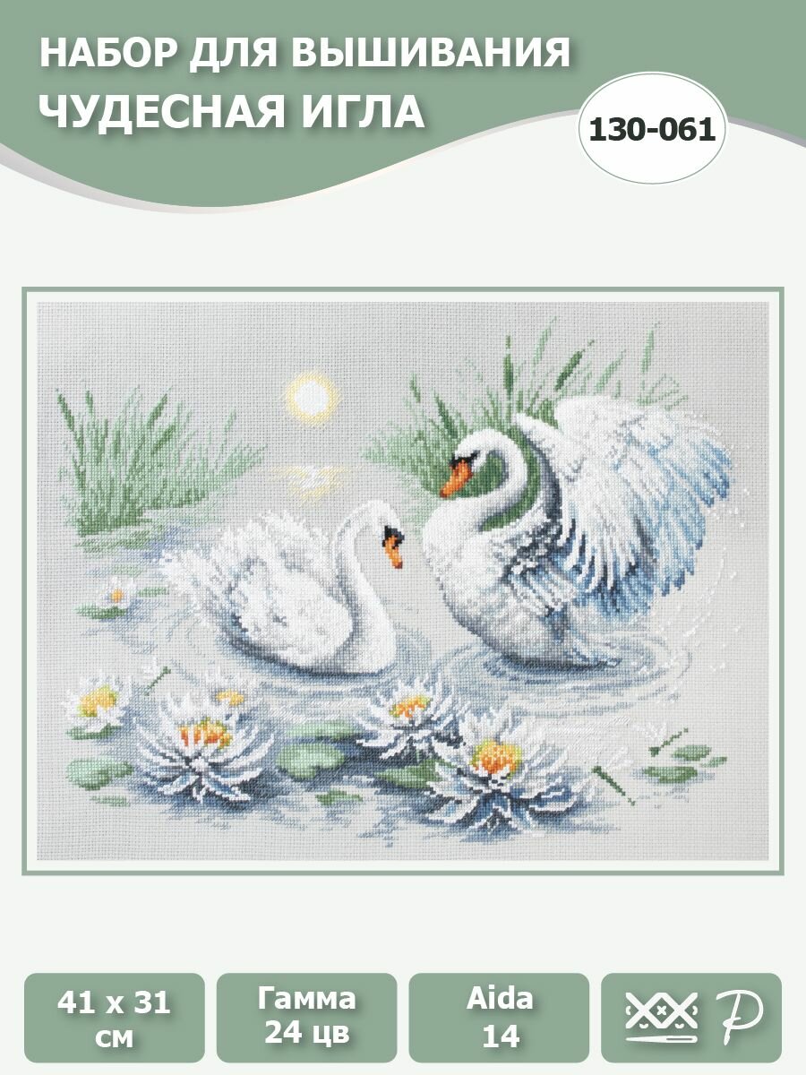 130-061 "Свадебный вальс". Набор для вышивания крестом Чудесная игла 41 х 31 см.