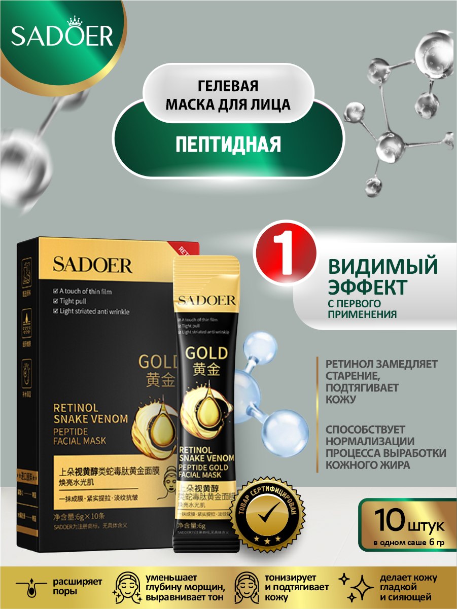Пептидная гелевая маска-пленка для лица Sadoer с ретинолом и змеиным ядом 10 шт. по 6 гр.